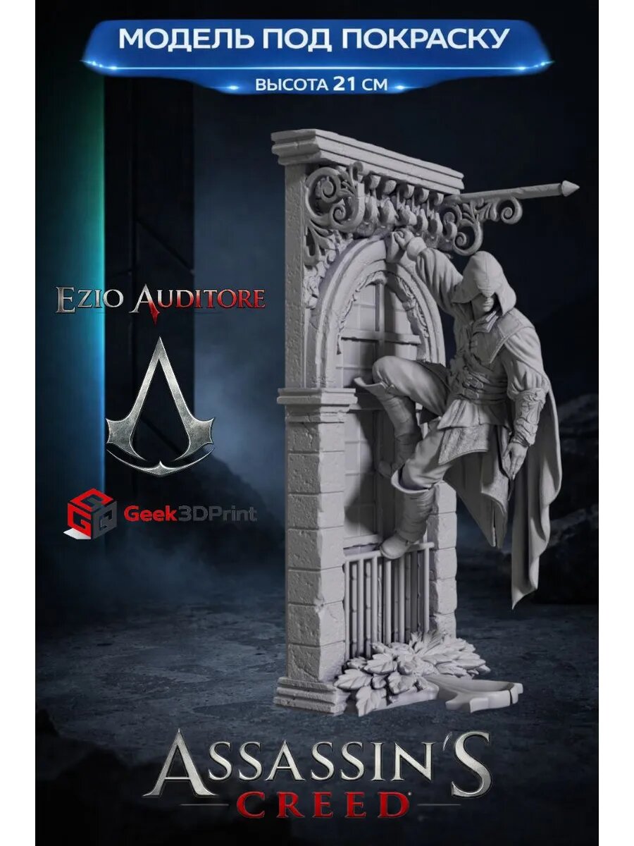 Коллекционная модель Ezio — Assassin’s Creed (под покраску)