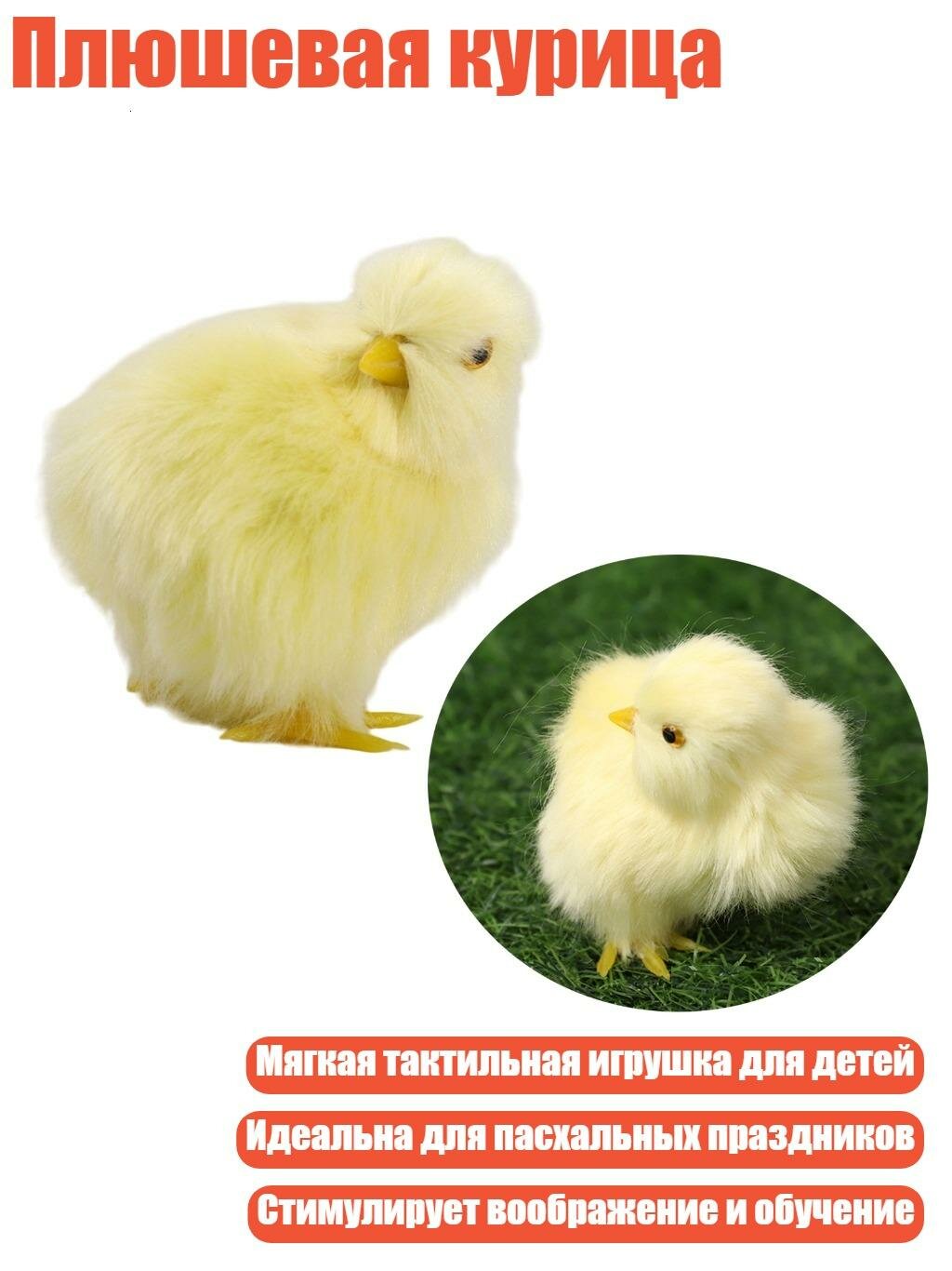 Плюшевая курица, СТИЛЬ2