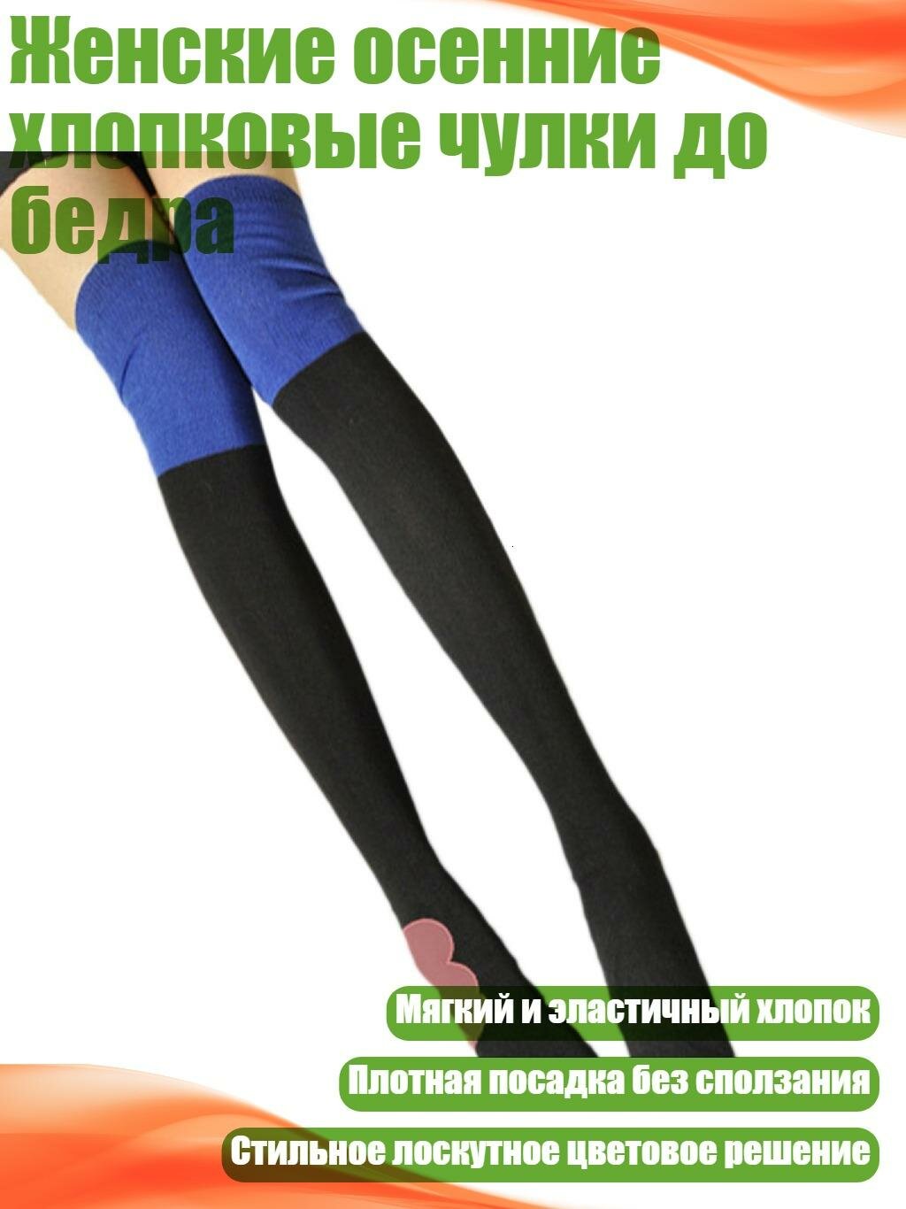 Женские осенние хлопковые чулки до бедра, Черный и синий