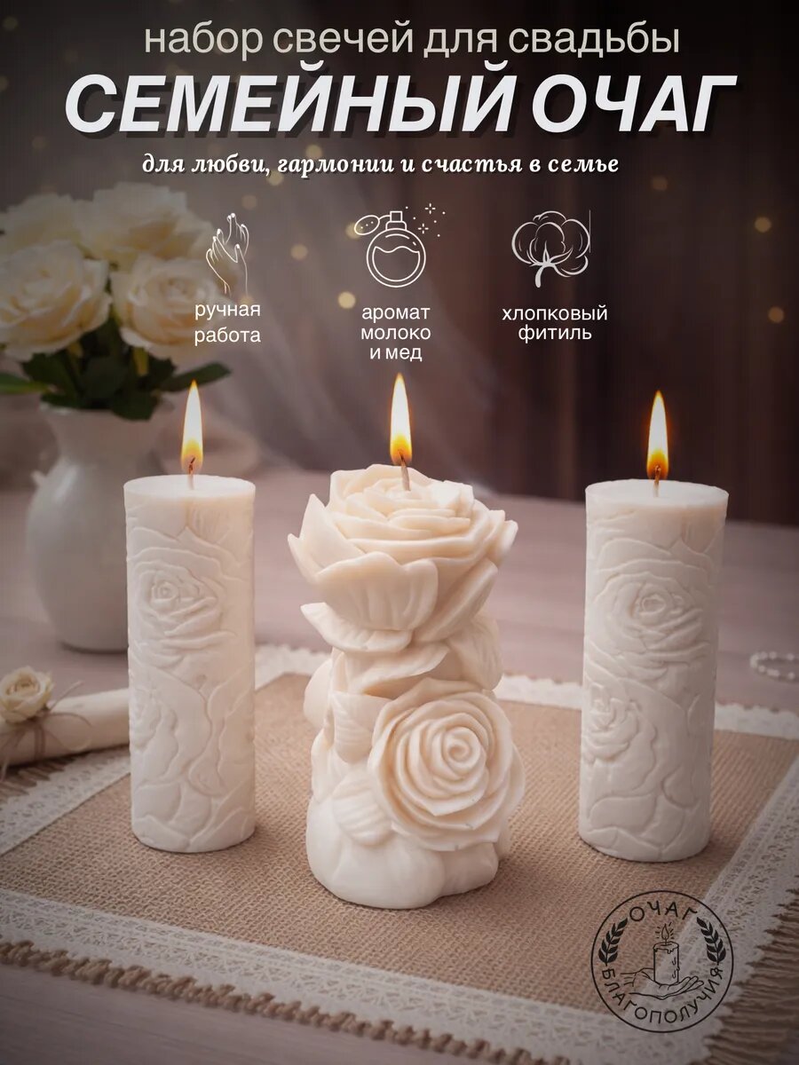 Набор свадебных свечей Семейный очаг