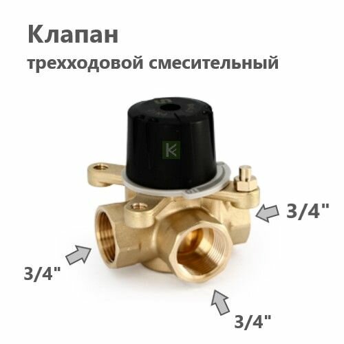 Клапан смесительный трехходовой Uni-Fitt 3/4"