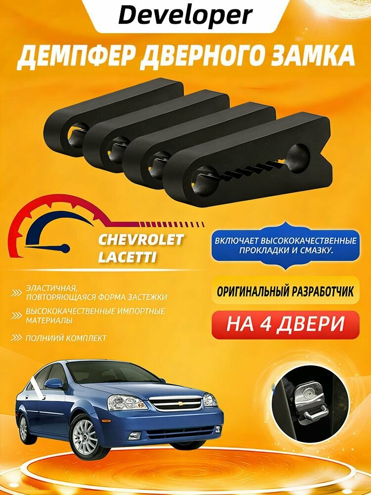 Применимо к Шевроле Лачетти ( Chevrolet Lacetti ) / Равон Гентра ( Ravon Gentra ) демпферы замков дверей на 4 шт двери + смазка