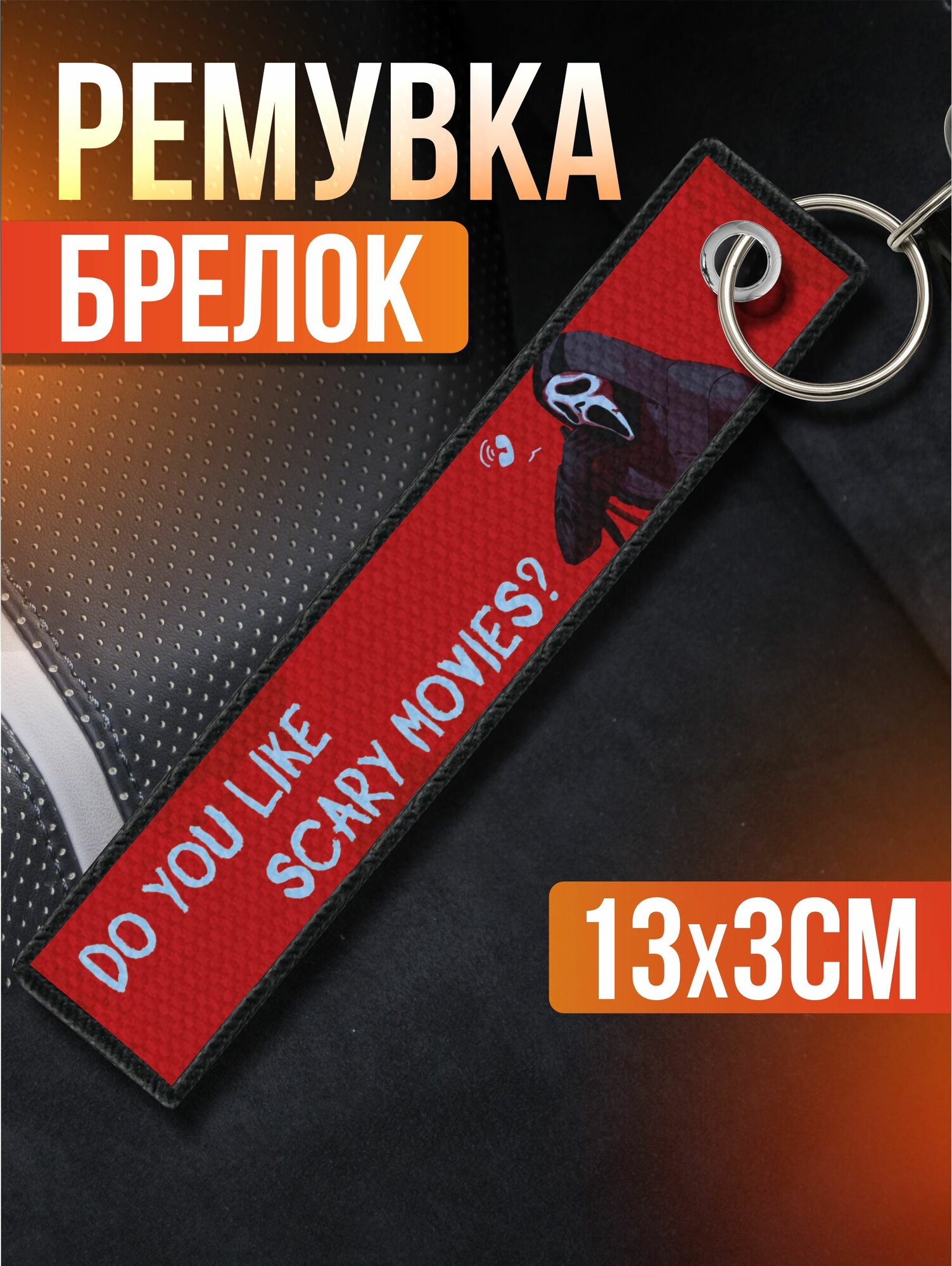 Брелок