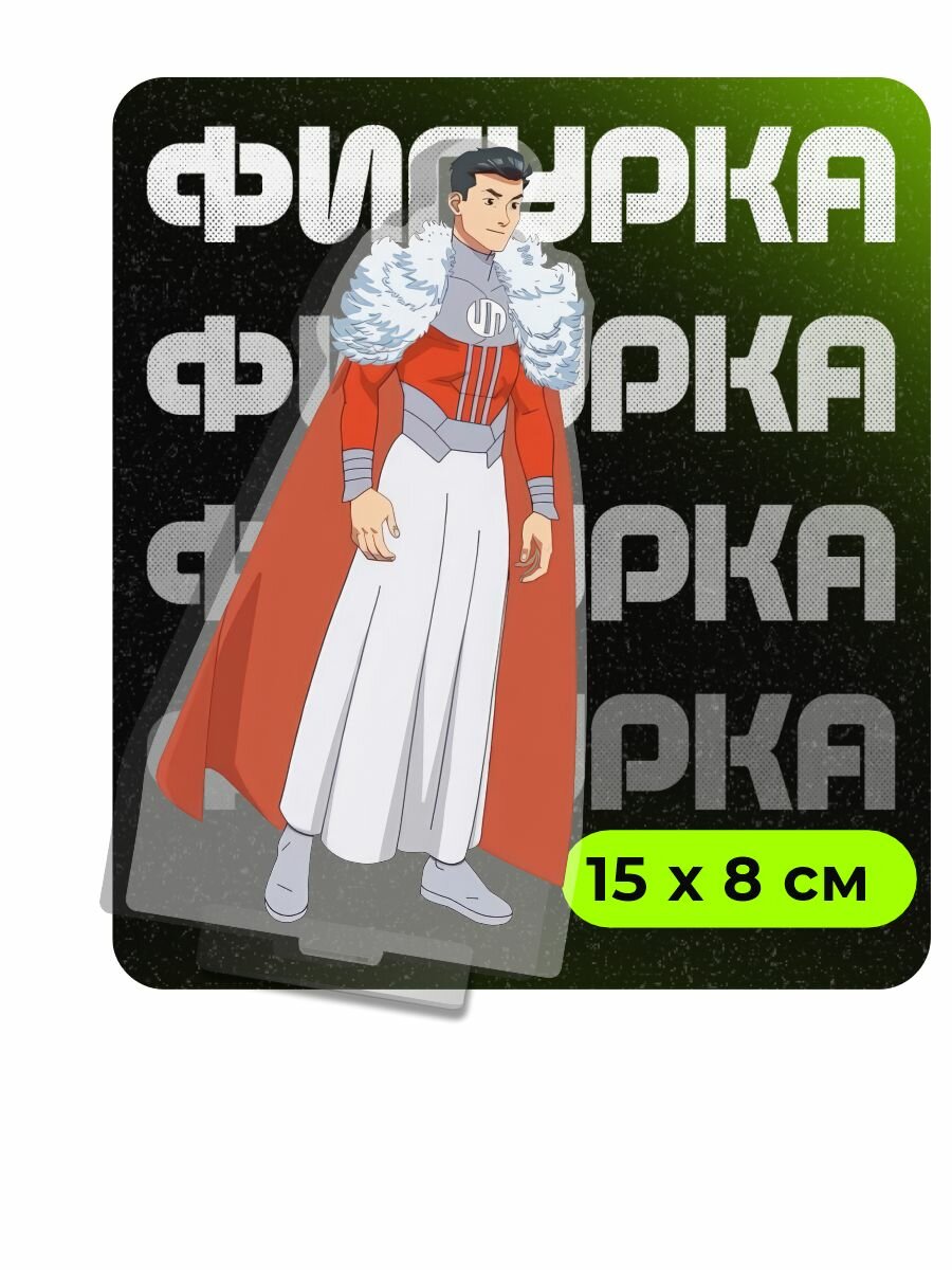 Фигурка акриловая Неуязвимый