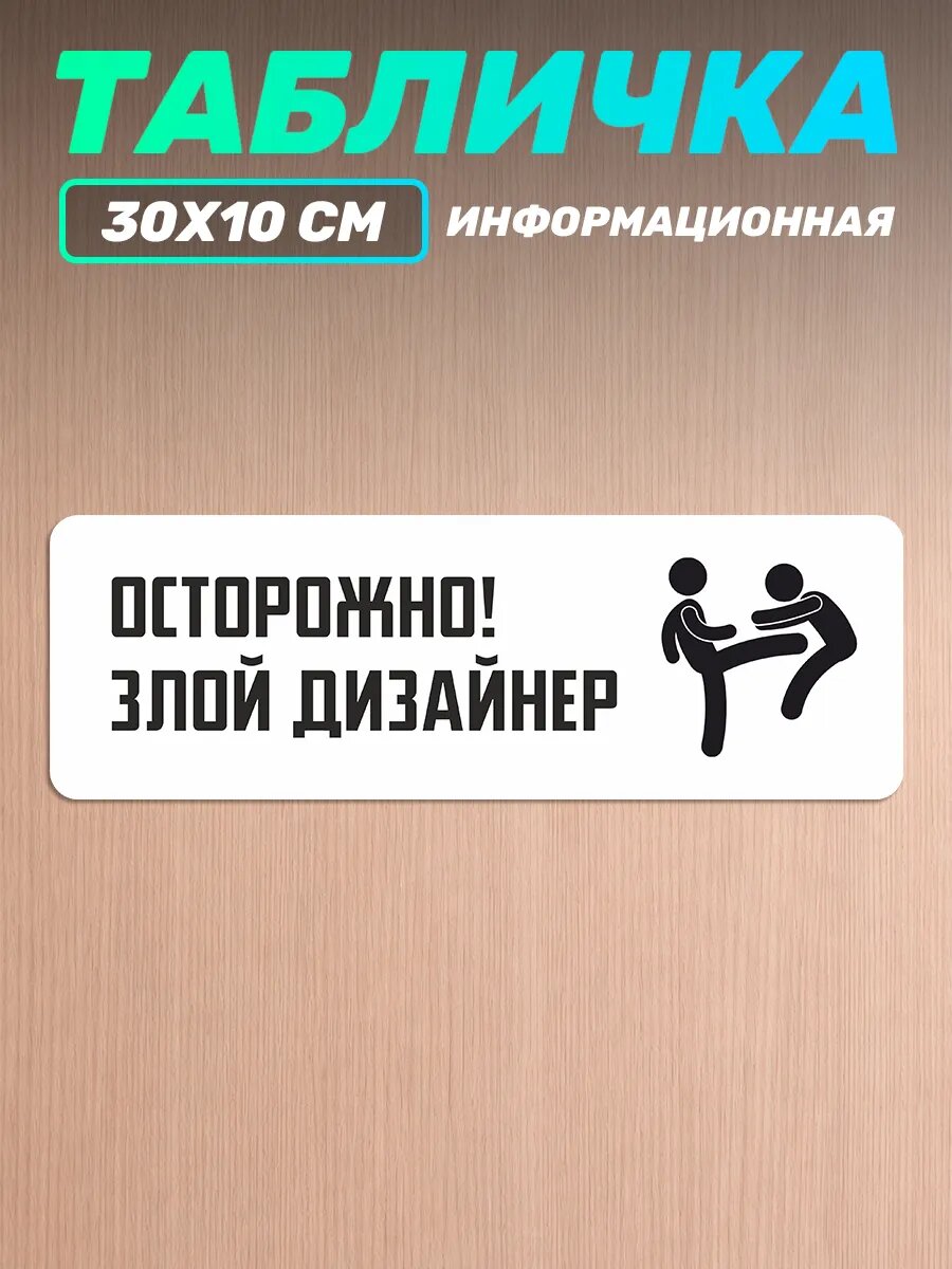 Табличка на дверь информационная осторожно злой дизайнер