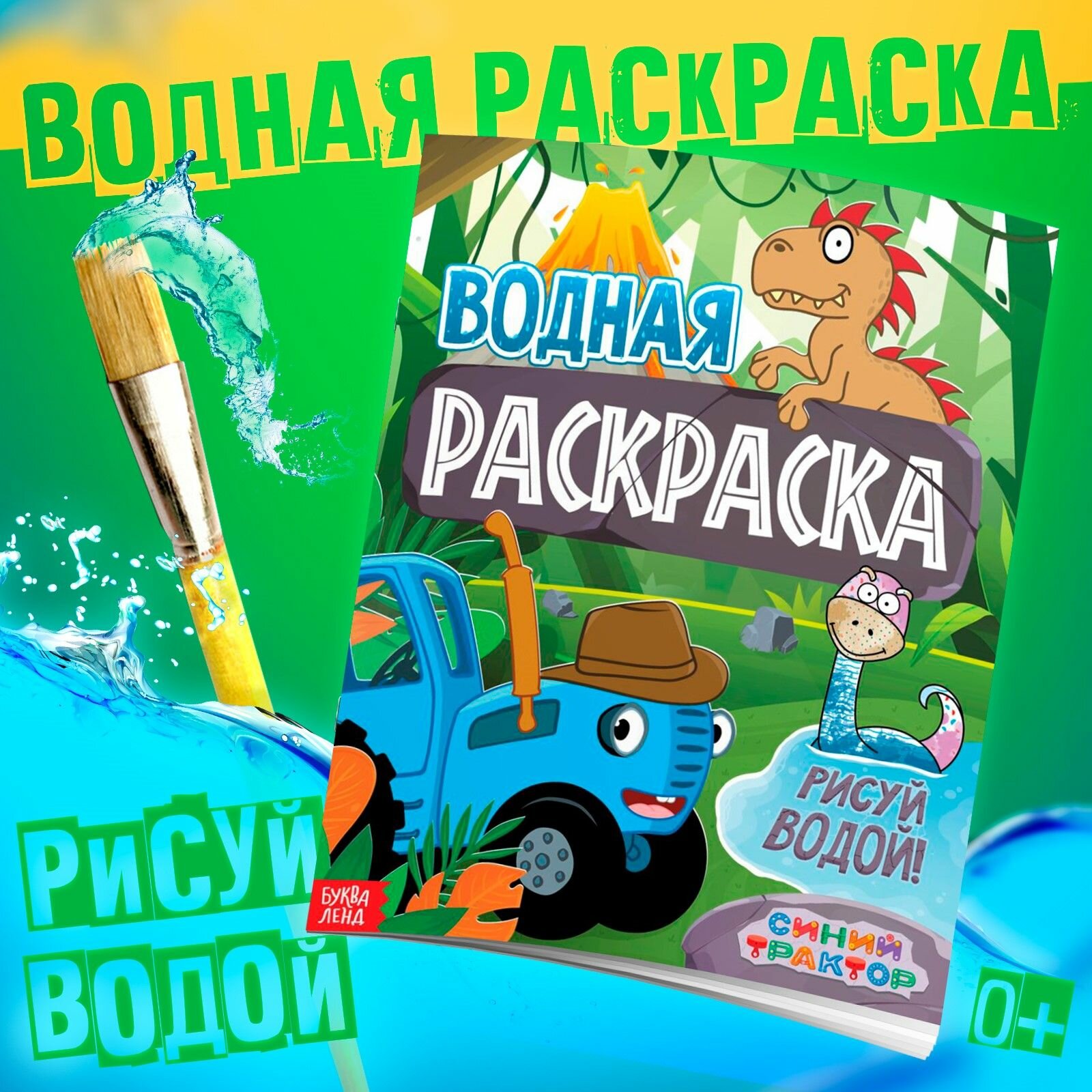 Раскраска водная Животные , 12 стр, 20х25 см, Синий Трактор