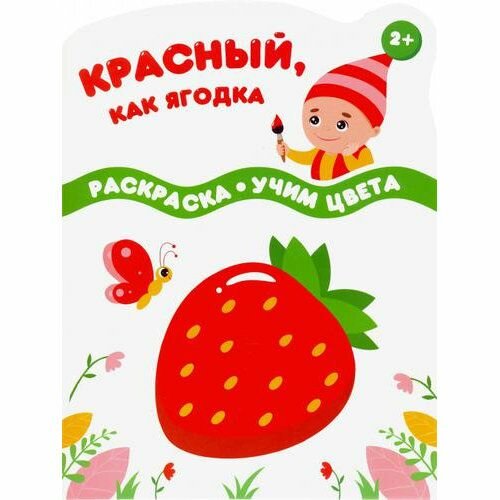 Раскраска Качели Разноцветные гномы. Красный, как ягодка, 2021, 16 стр