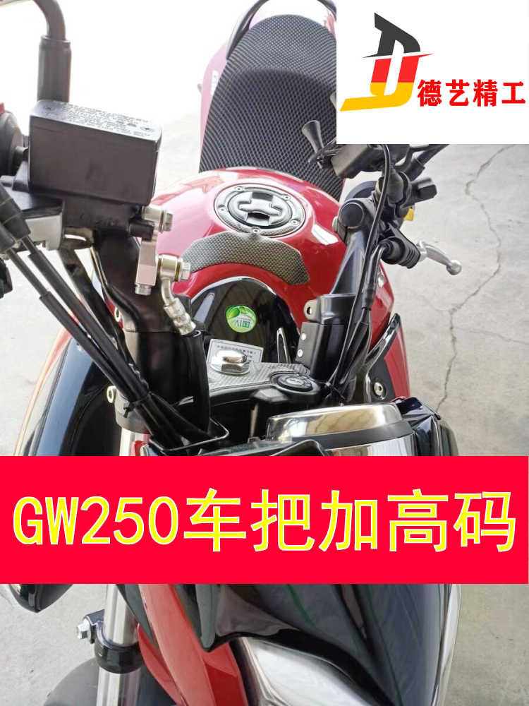 Руль для мотоцикла Deyi Jinggong GW250A, модифицированная стандартная версия GW250, соответствует стандарту National