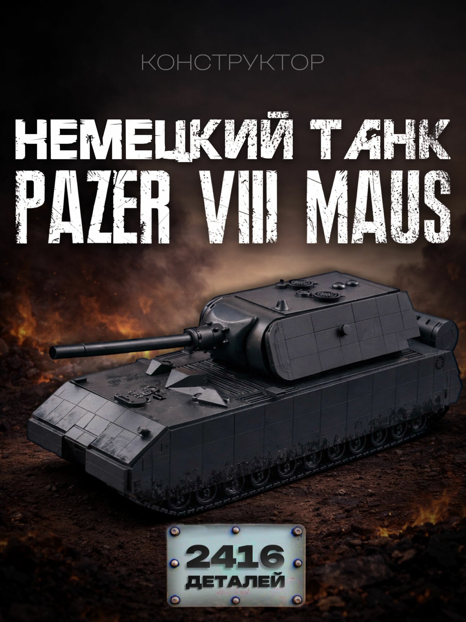 Конструктор Танк / Panzer VIII Maus 2416 дет 97016