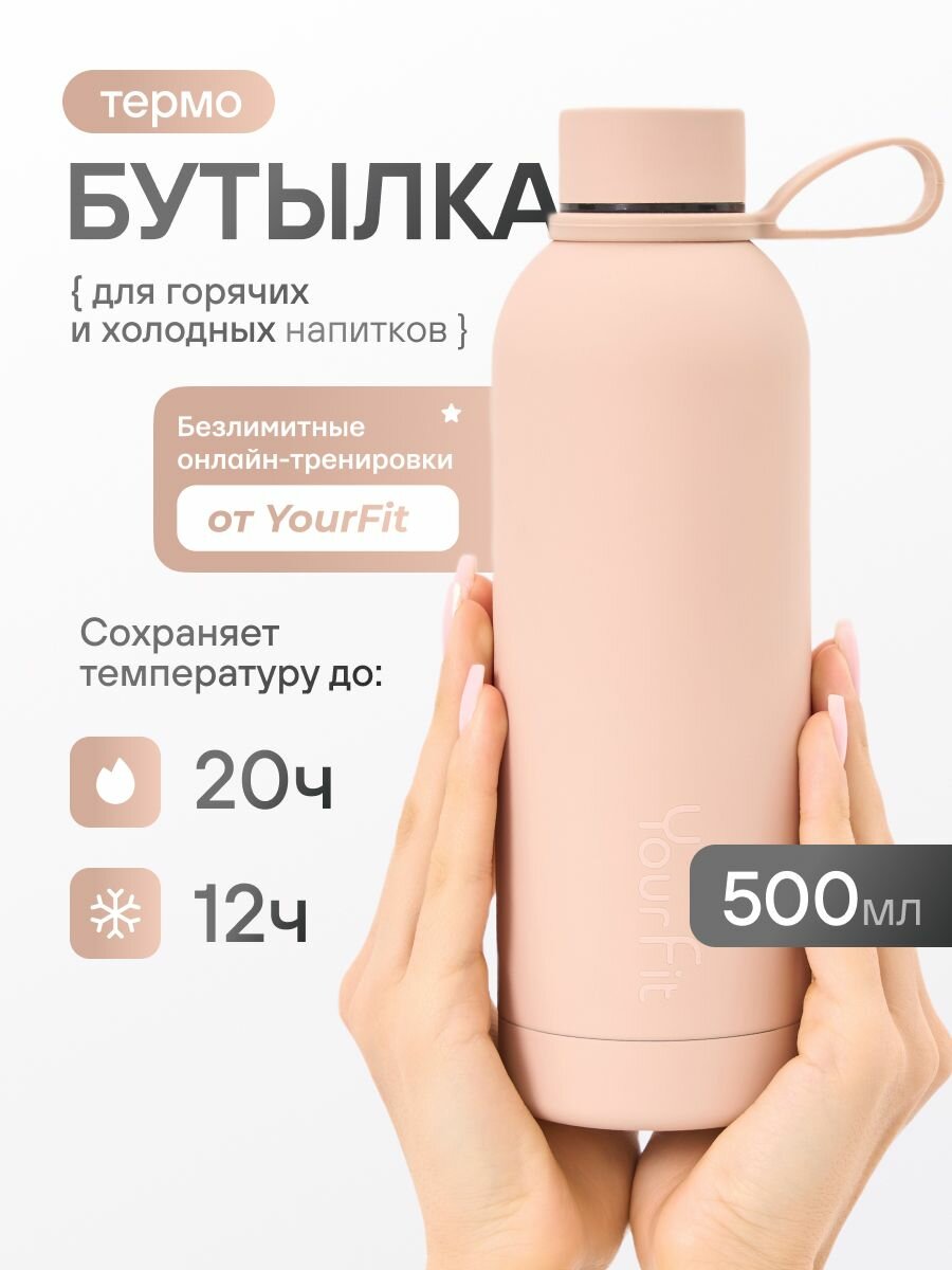 Бутылка термос бежевая для воды спортивная, 500 мл YourFit