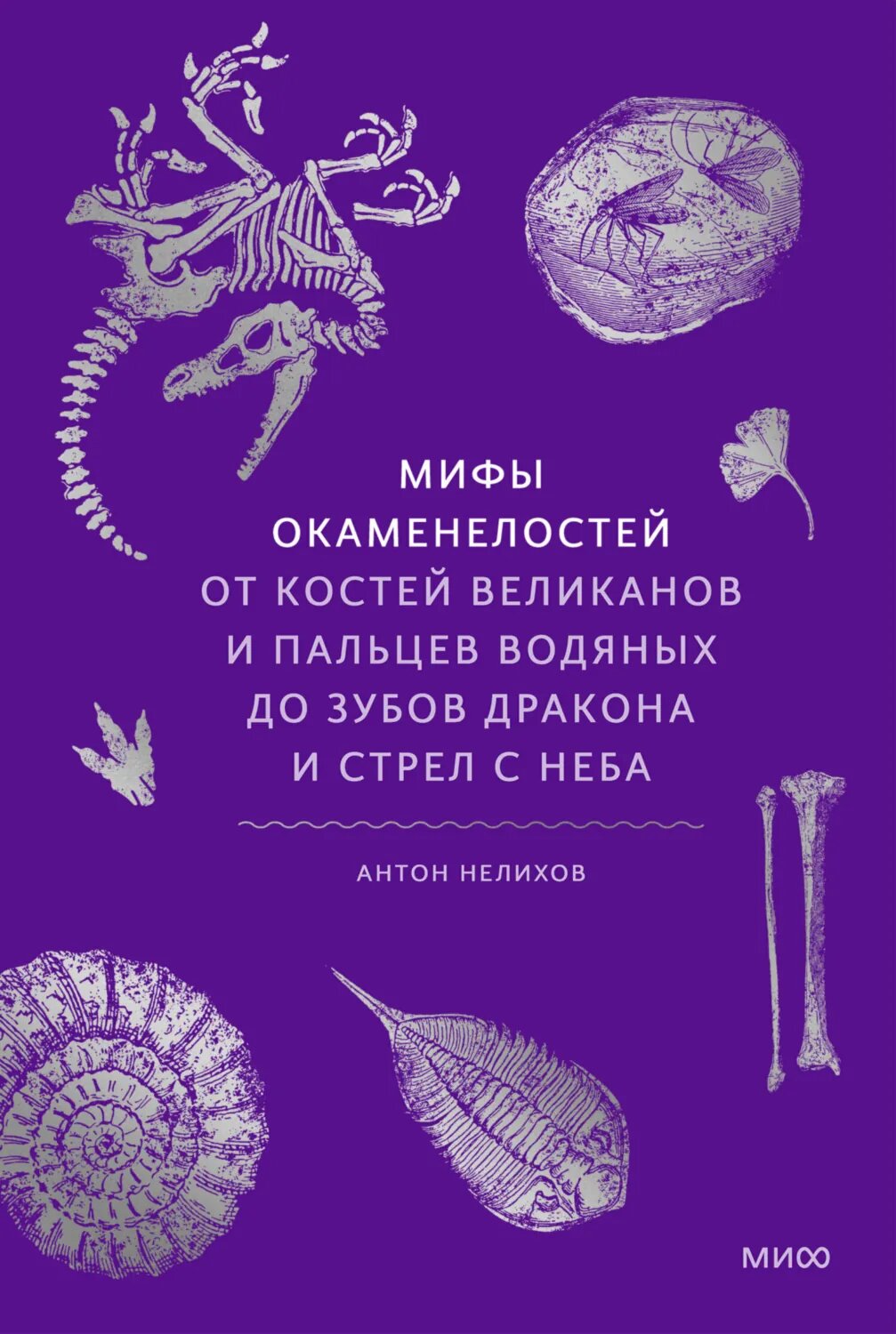 Мифы окаменелостей. От костей великанов и пальцев водяных до зубов дракона и стрел с неба [Цифровая книга]