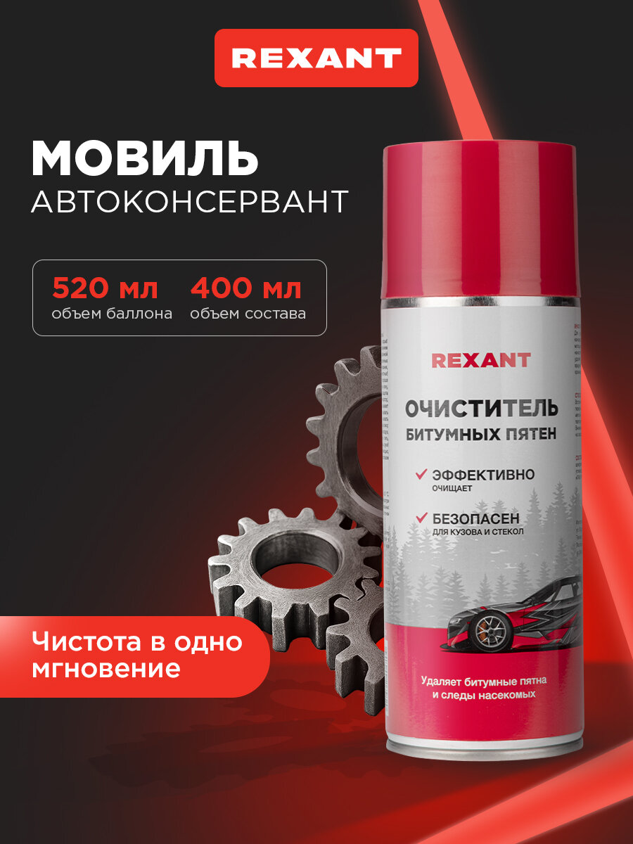 Очиститель битумных пятен и следов насекомых REXANT, 520 мл, аэрозоль (спрей)