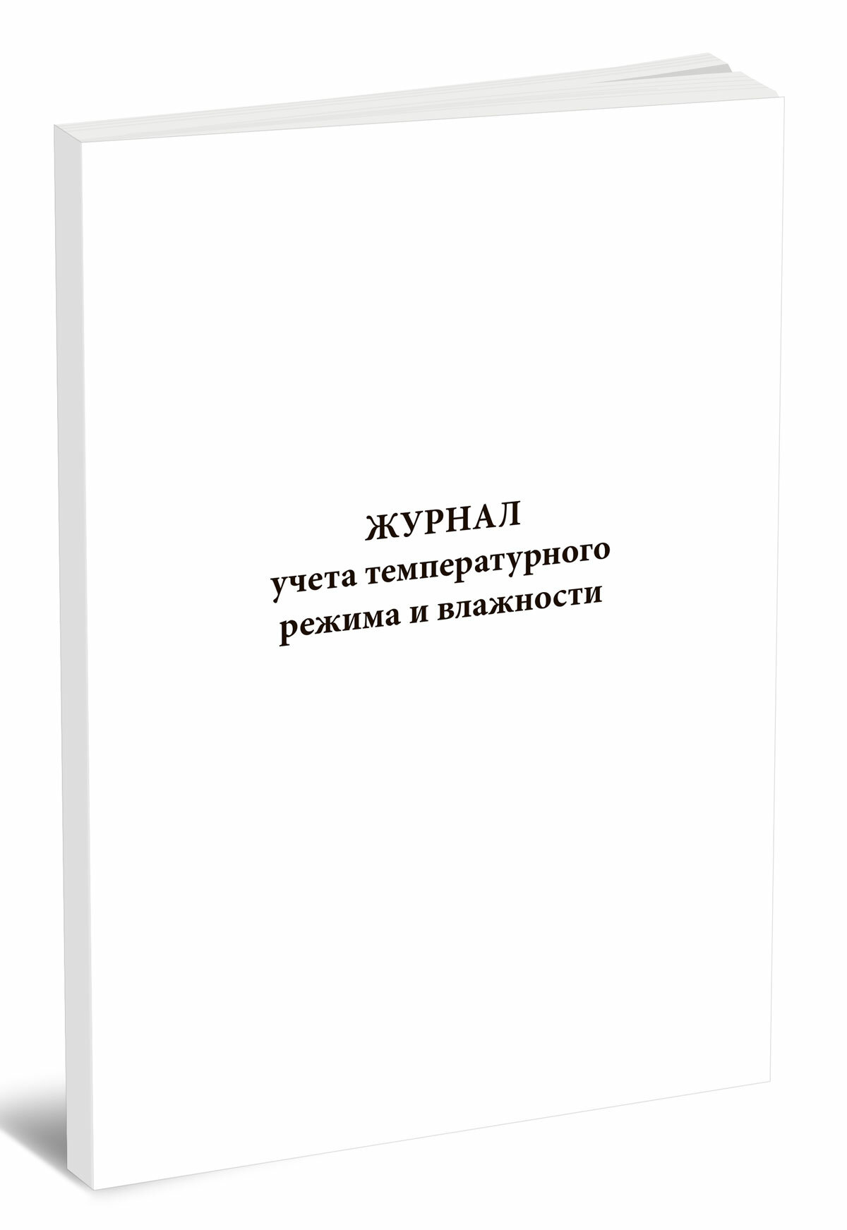 Журнал учета температурного режима и влажности (60 страниц)