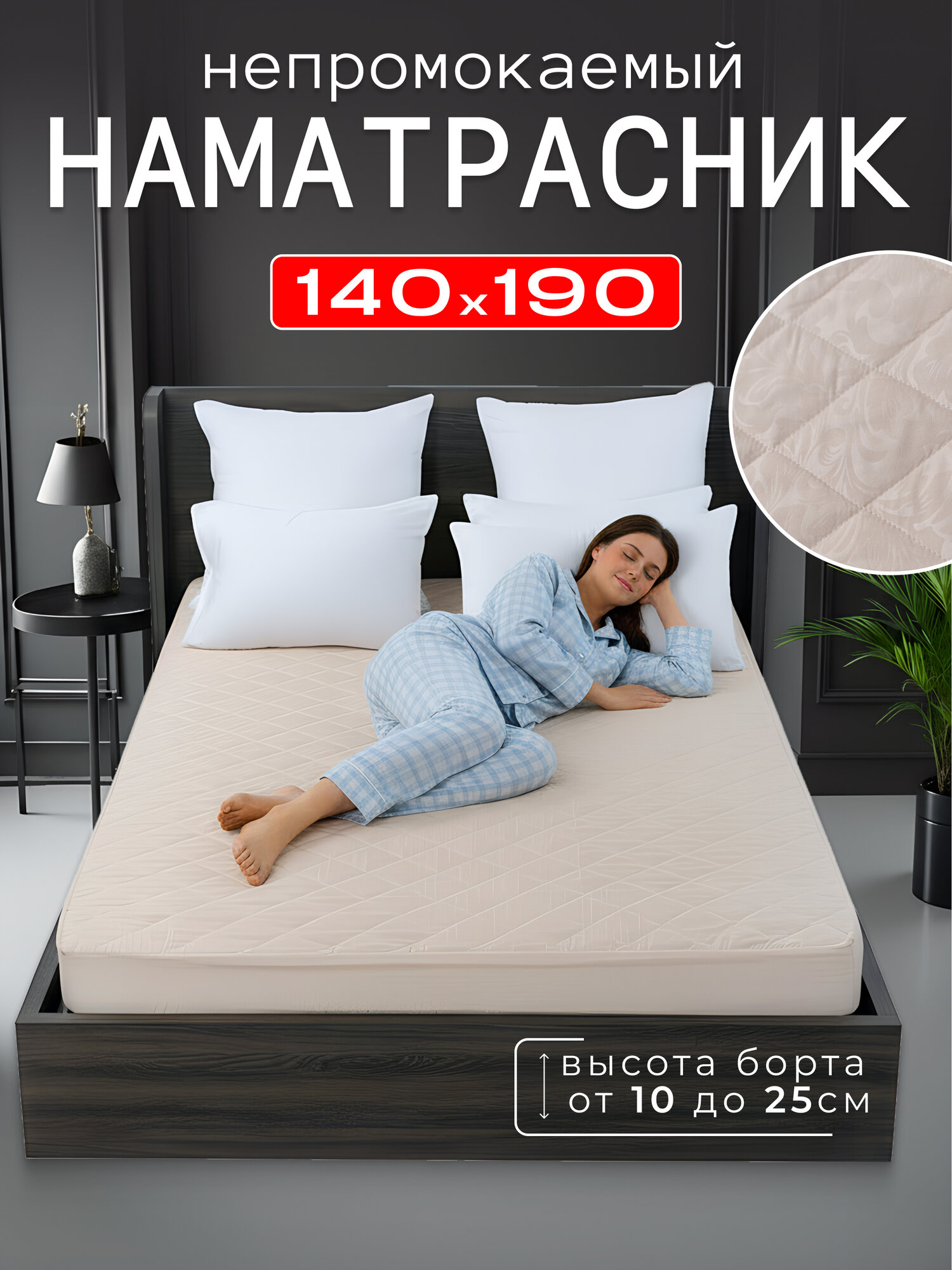 Наматрасник мягкий стеганный 140х190 борт 25 см на резинке бежевый