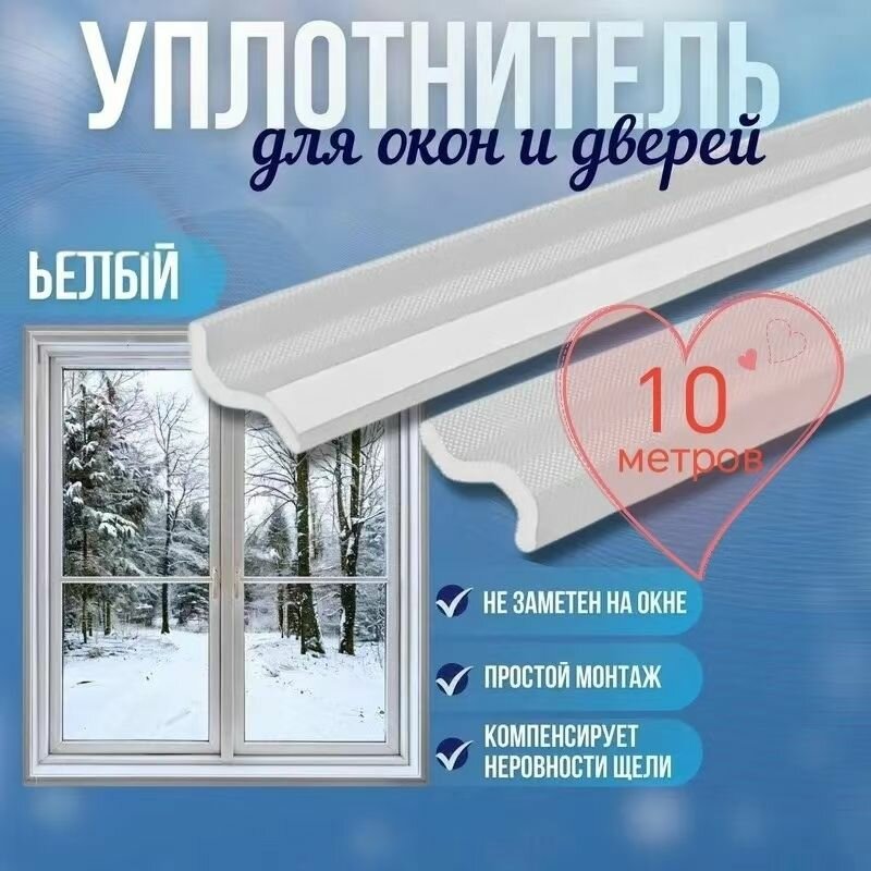 Самоклеящийся уплотнитель для окон и дверей пластиковых ПВХ. Оконный, дверной утеплитель, резинка от сквозняка