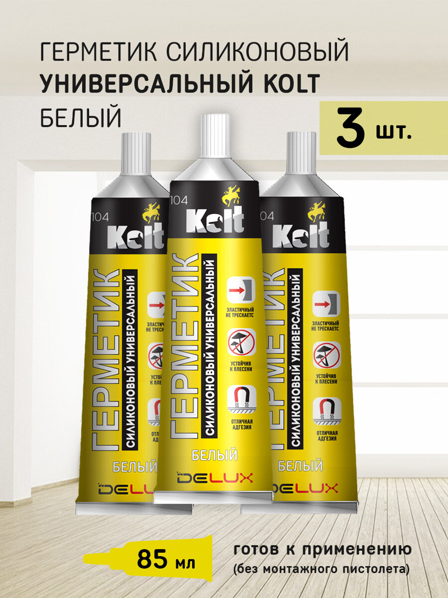 Герметик Kolt, силиконовый, универсальный, белый, 85 мл, 3 тюбика