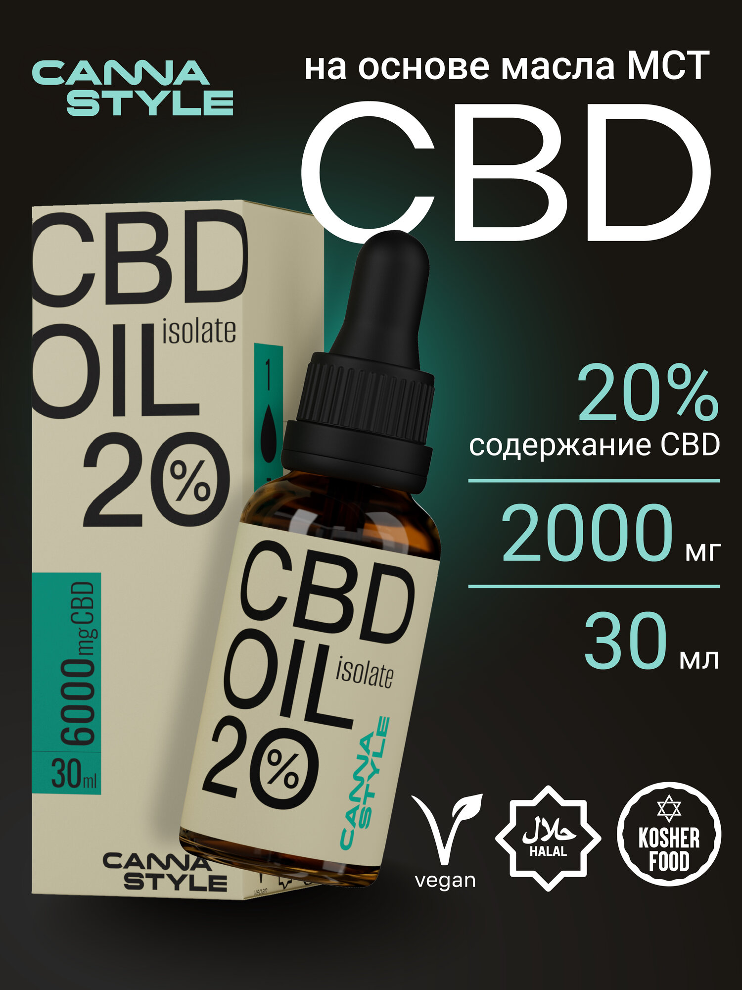 Масло CBD (КБД) CannaStyle изолят 6000мг 20% / 30 мл на основе МСТ