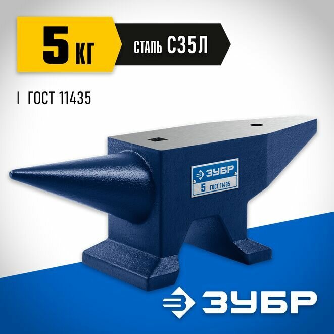 Наковальня стальная ЗУБР 5 кг