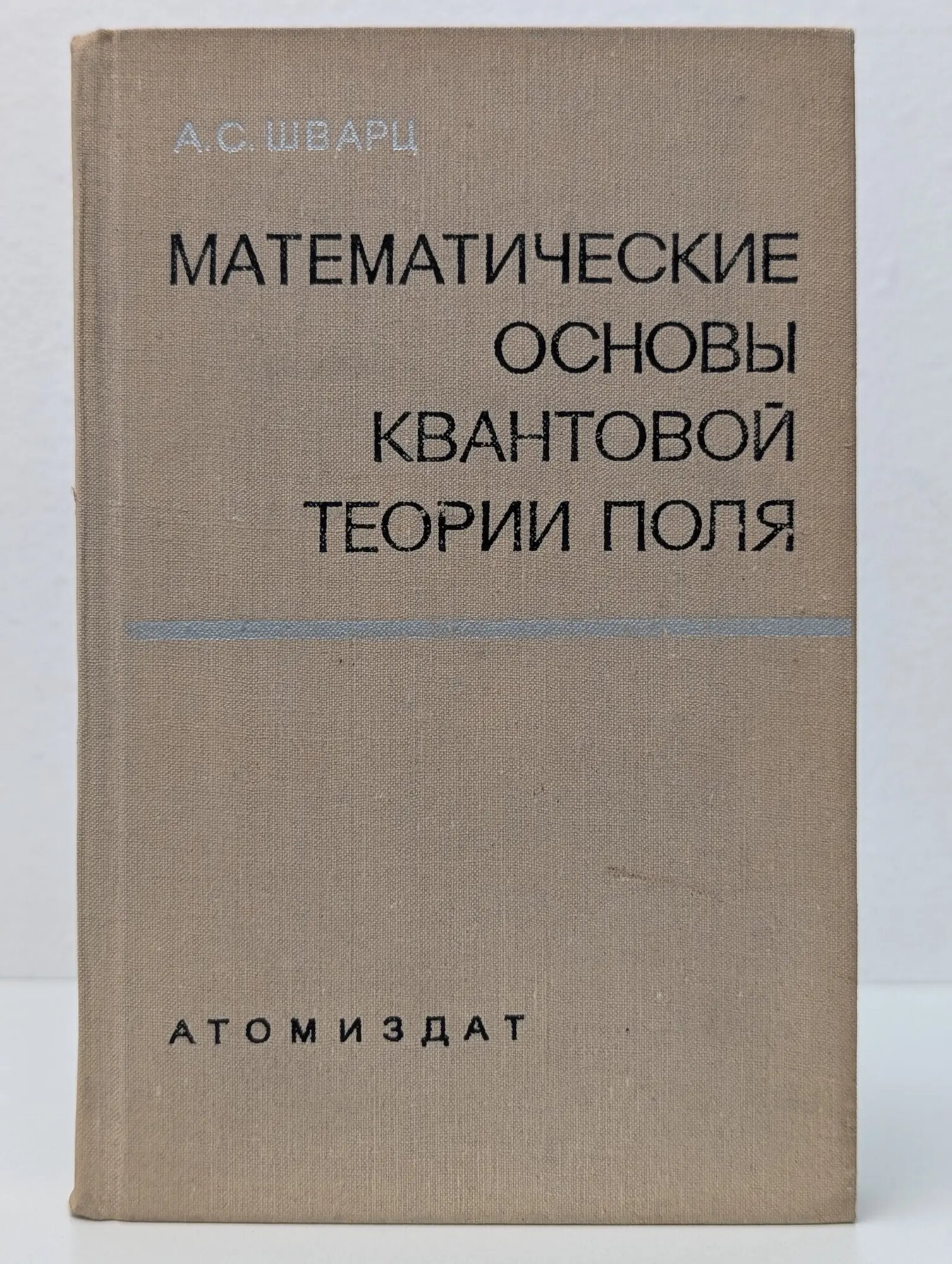 Математические основы квантовой теории поля Шварц Альберт Соломонович 1975