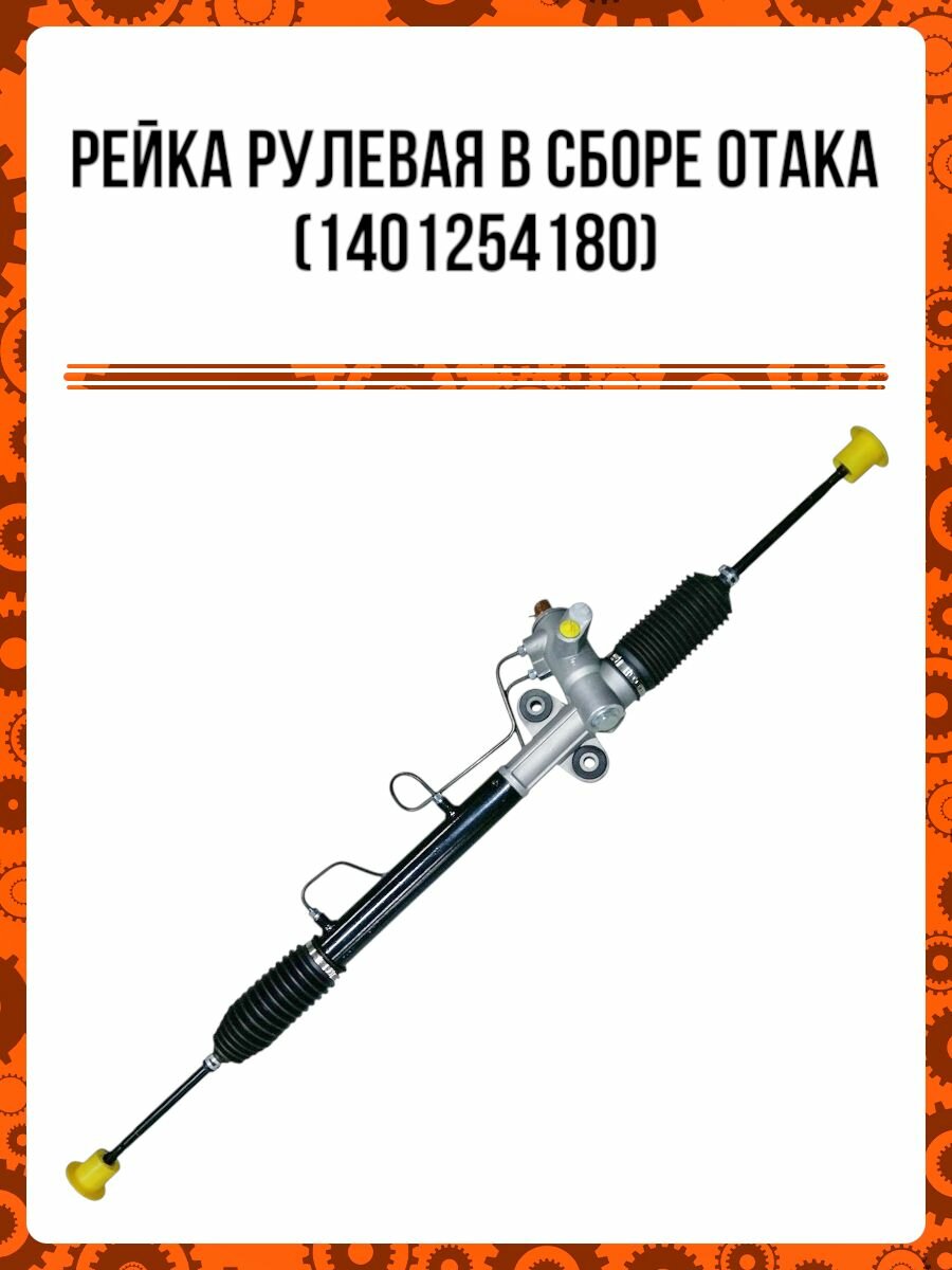 Рейка рулевая в сборе OTAKA (1401254180)