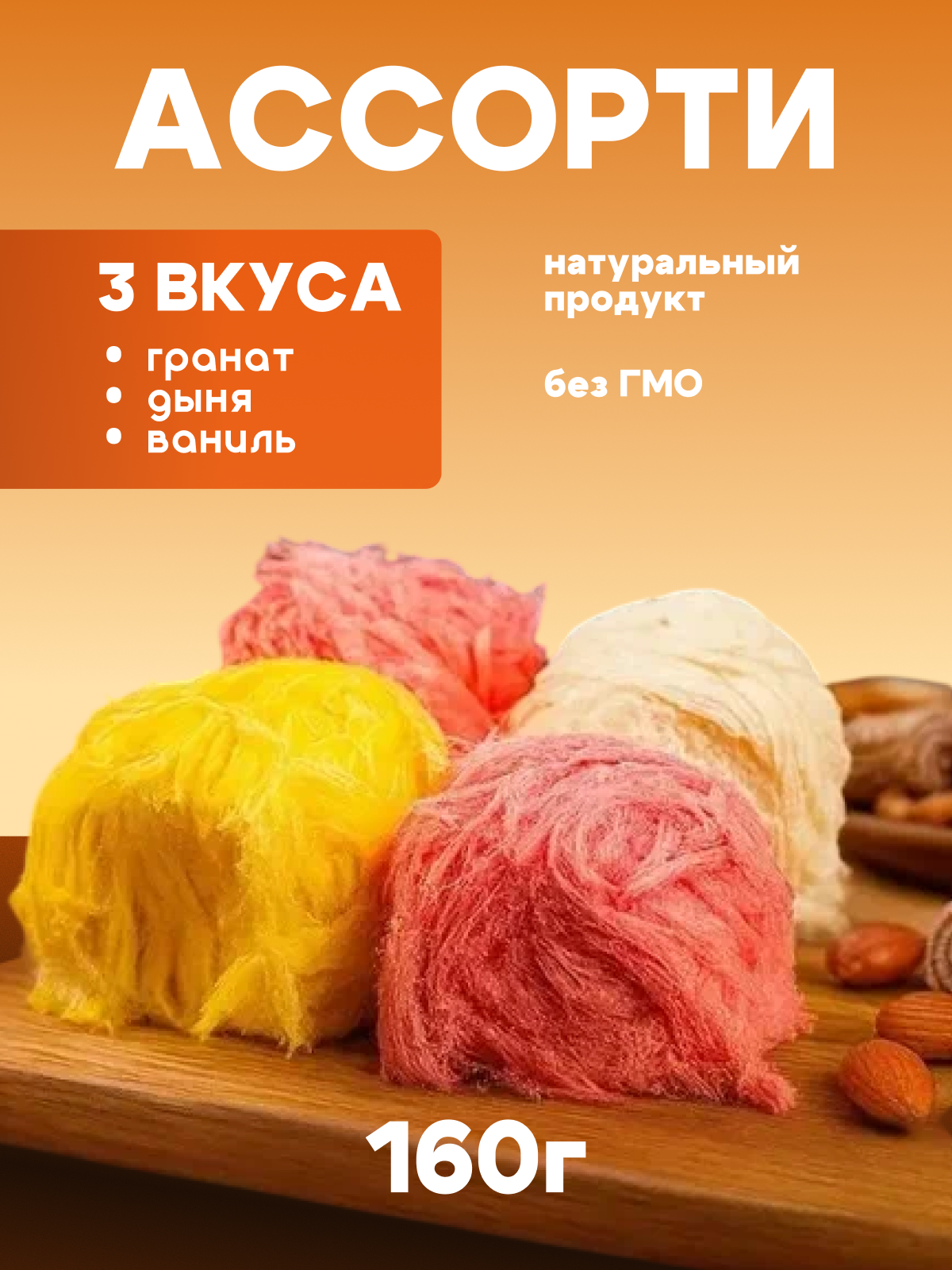Турецкая сладость Пишмание "пашмак" ассорти 3 вкуса 160г (дыня, гранат, ваниль)