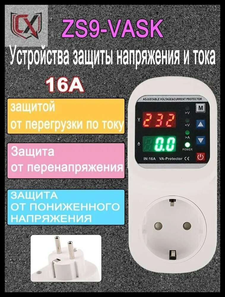 Защита бытовой техники от перегрузок обеспечивается эксклюзивным реле контроля, устанавливаемым в розетку, с контролем напряжения и тока 16А, комплект 1 штука