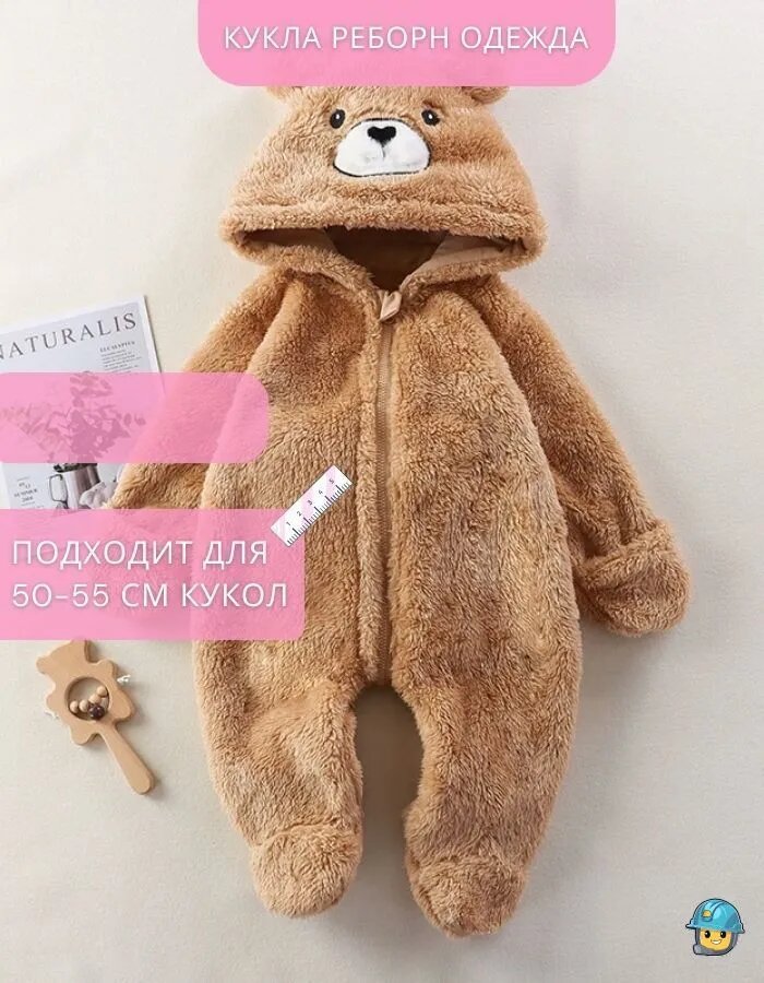 Кукла реборн одежда хлопок, Комбинезон в виде медвежонка для кукол 50-55 см