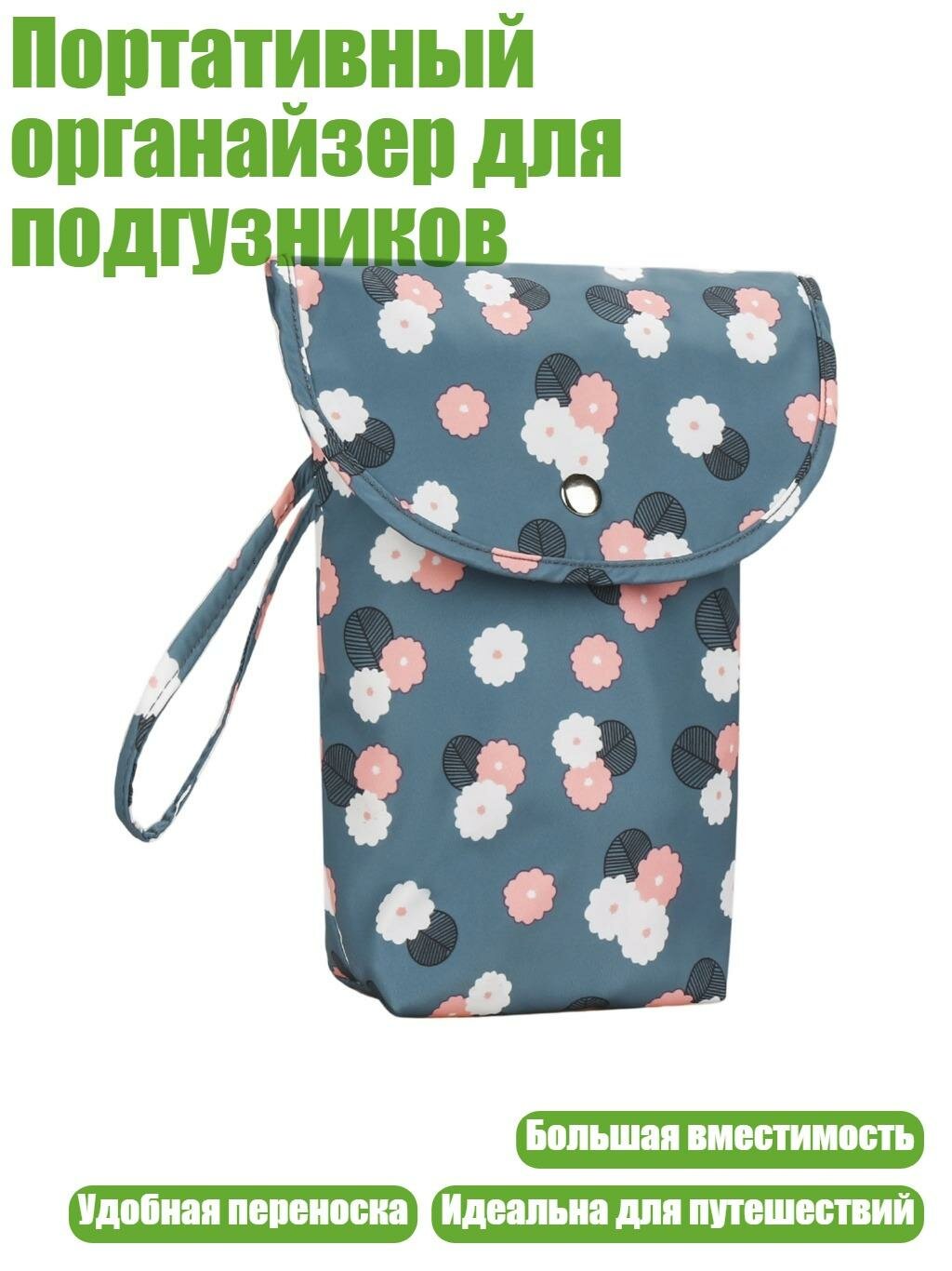 Портативный органайзер для подгузников, цветочек
