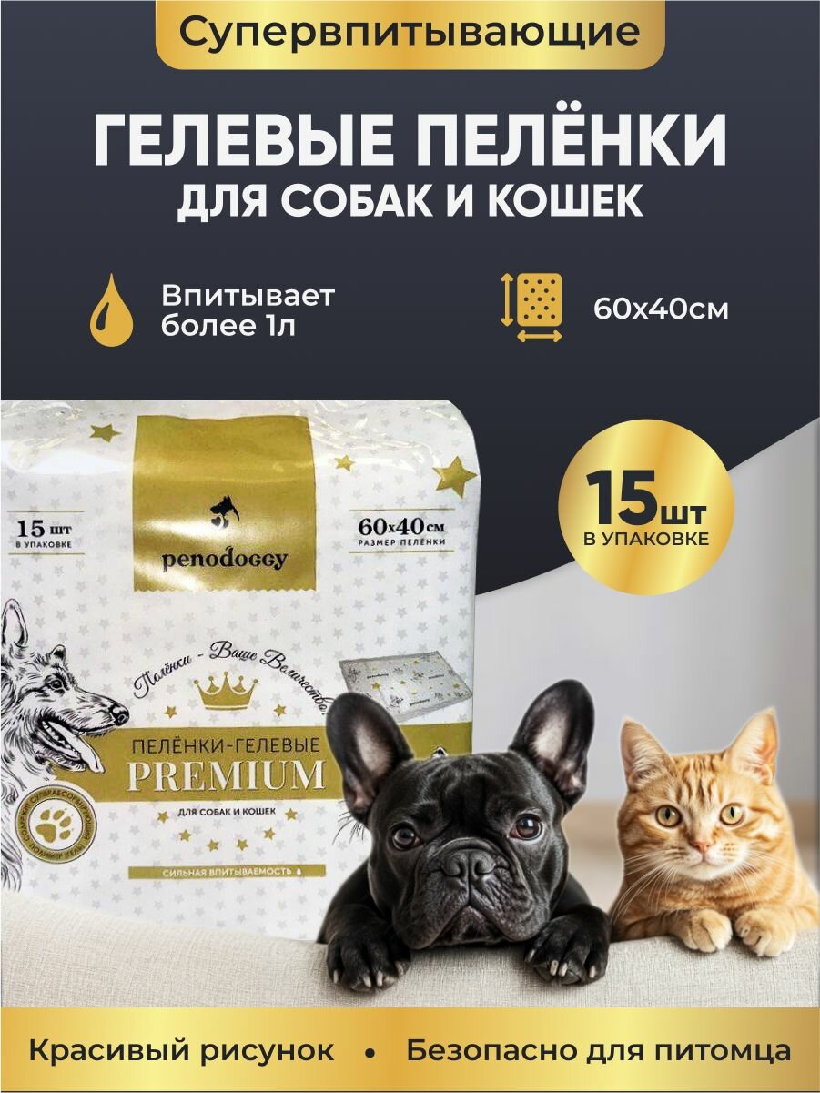 Пеленки для собак и кошек с суперабсорбентом, Пенодогги, 60 х 40 см, 15 шт