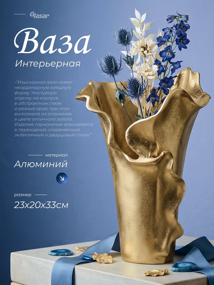 Ваза Glasar D9318, настольная, алюминий, 23х20х33 см, золотистая