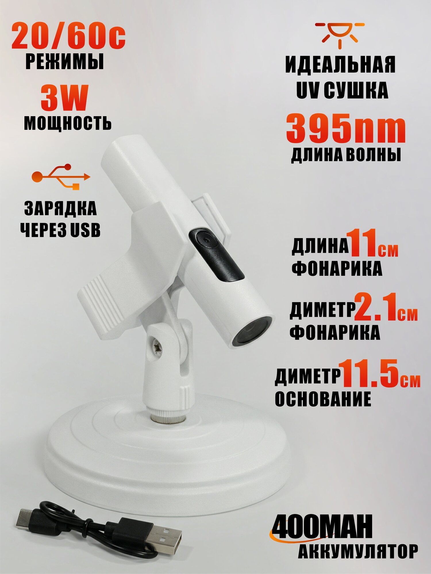 Фонарик для маникюра, 3W, 395nm, на настольной подставке