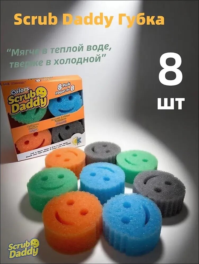 Scrub Daddy Губка для посуды и дома, 8 шт. многоразовые, цветные, размер 21*21*8.5 см