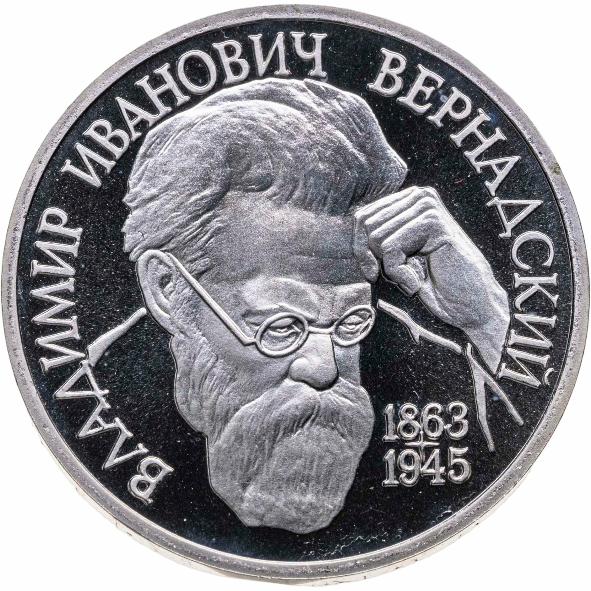 1 рубль 1993 ЛМД "130-летие со дня рождения В И Вернадского", Мельхиор медь-никель, в сохранности Proof