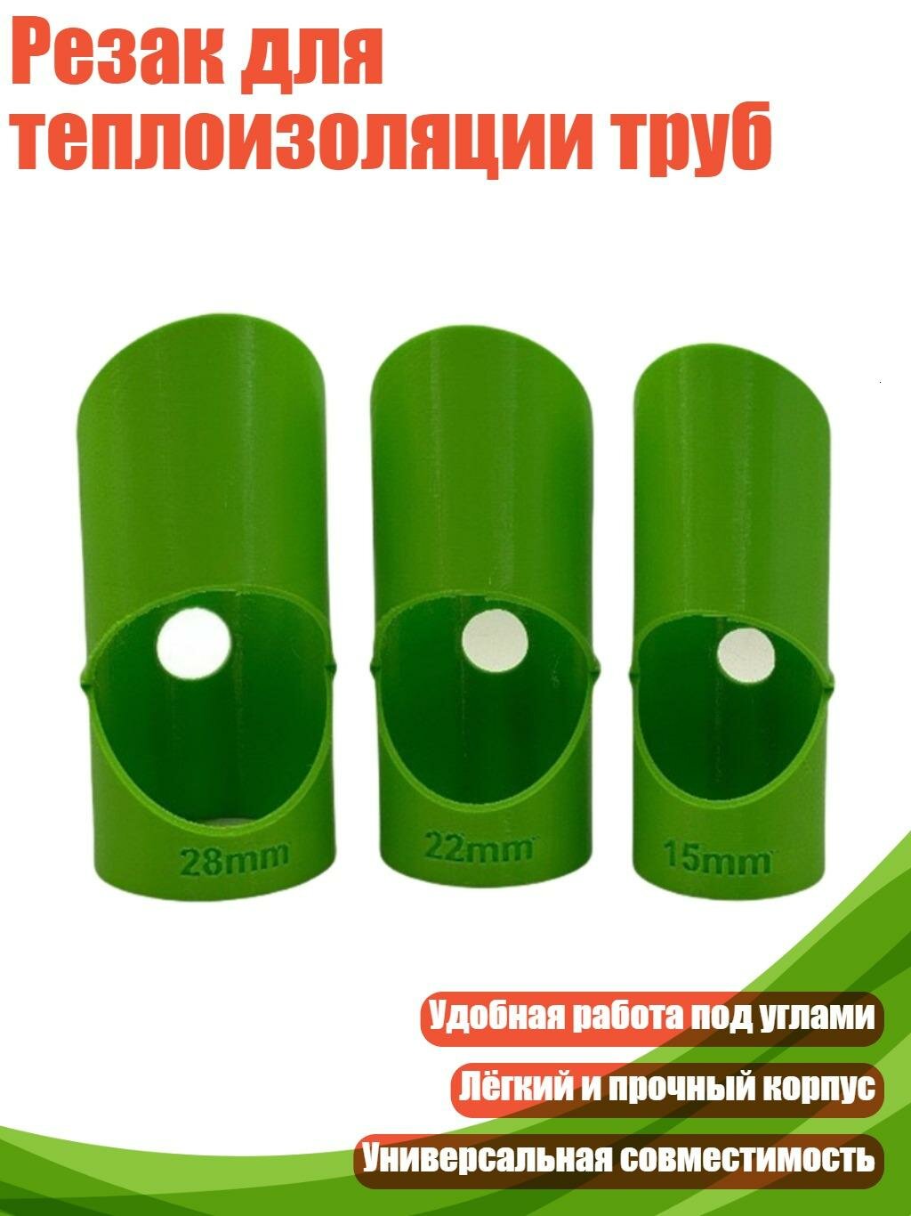 Резак для теплоизоляции труб, Темно - Зеленый