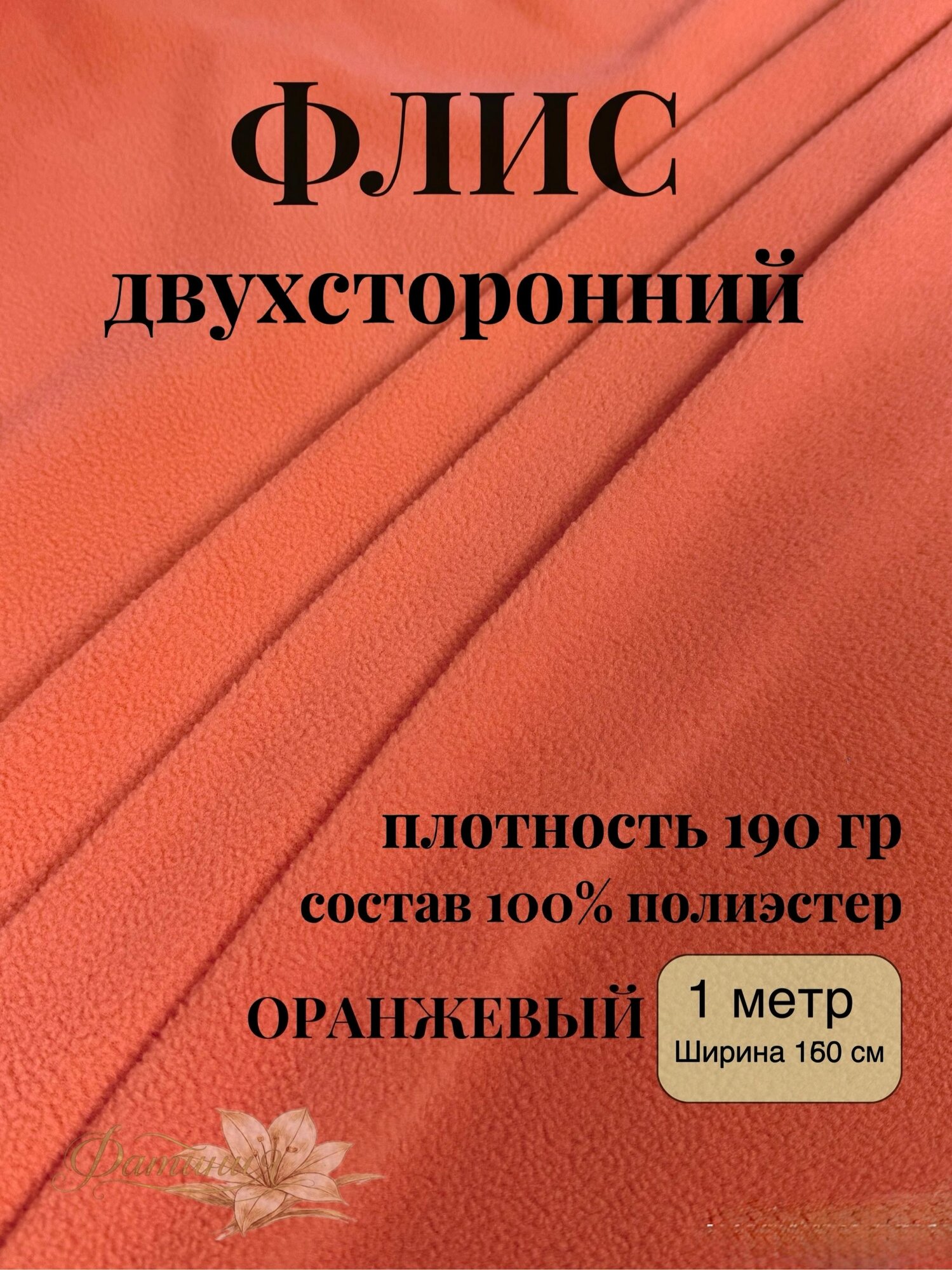Флис Оранжевый двухсторонний ткань для рукоделия и творчества 100х160