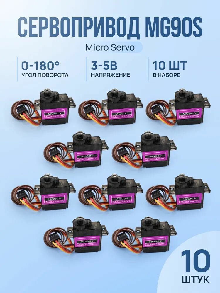 Сервопривод MG90S Micro Servo/Сервомотор MG90S/Ampertok Tower Pro MG90 180/ Micro Servo MG90 9g / (Arduino), 10 штук