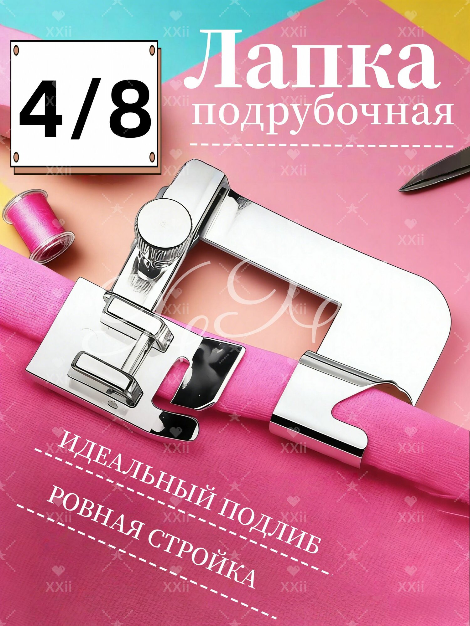 Лапка для бытовой швейной машины подрубочная 4/8 для подгибки края подрубочная