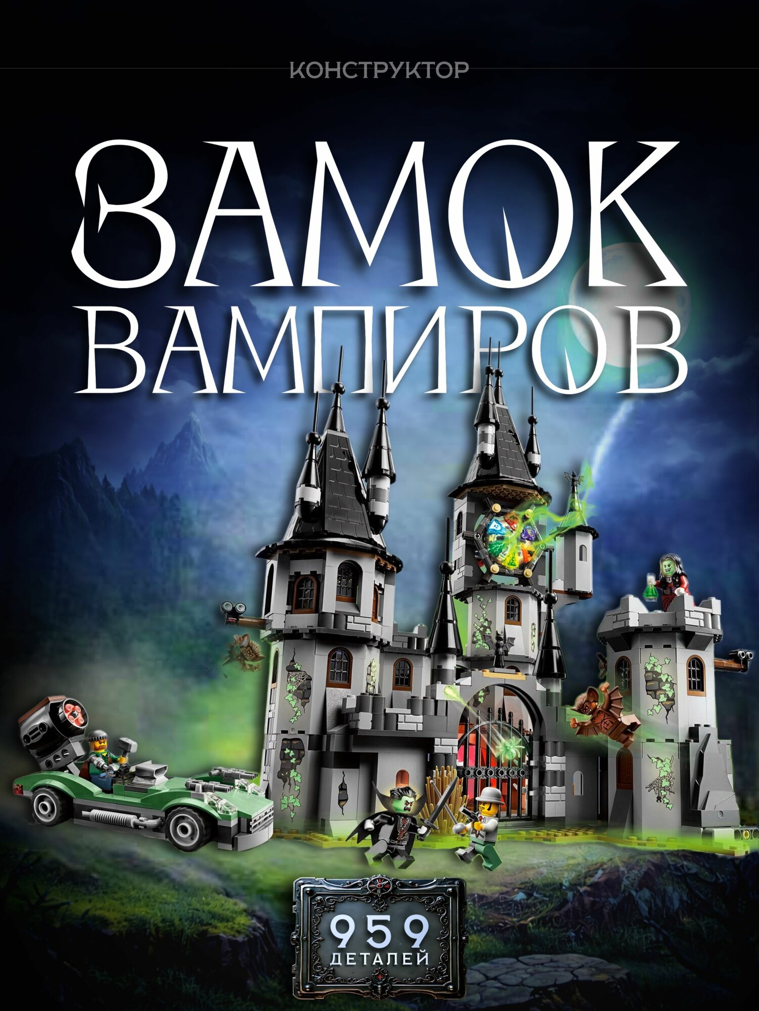 Конструктор Замок вампиров 959 дет 94468