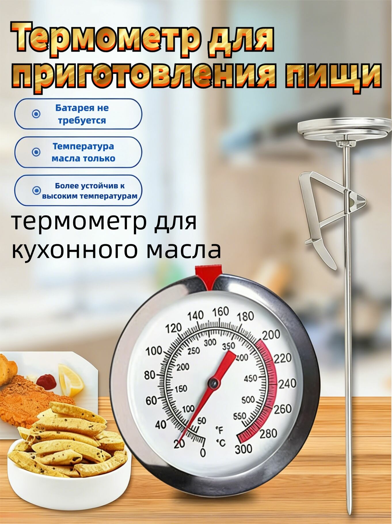 Механический термометр для приготовления пищи, прочный зонд, точные показания, подходит для глубокой жарки