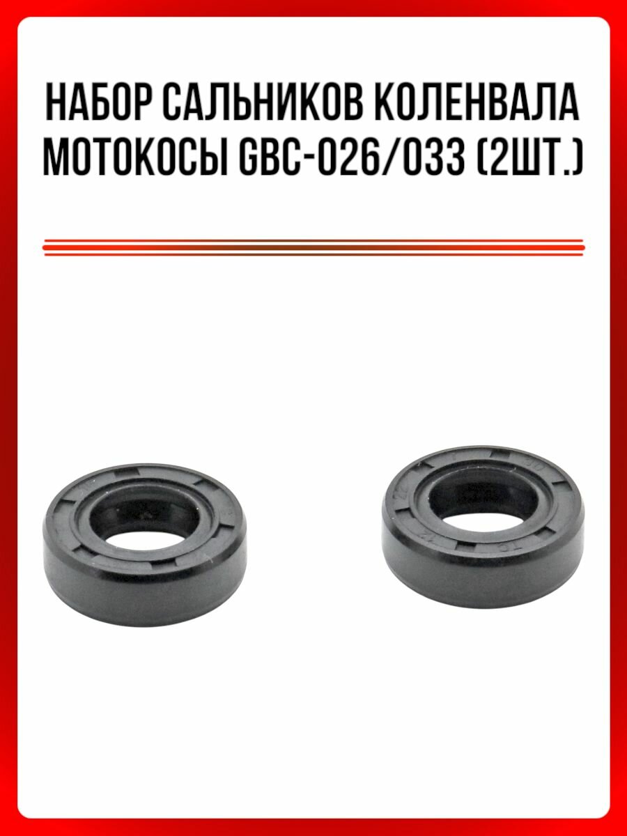 Набор сальников коленвала мотокосы GBC-026/033 (2шт.)