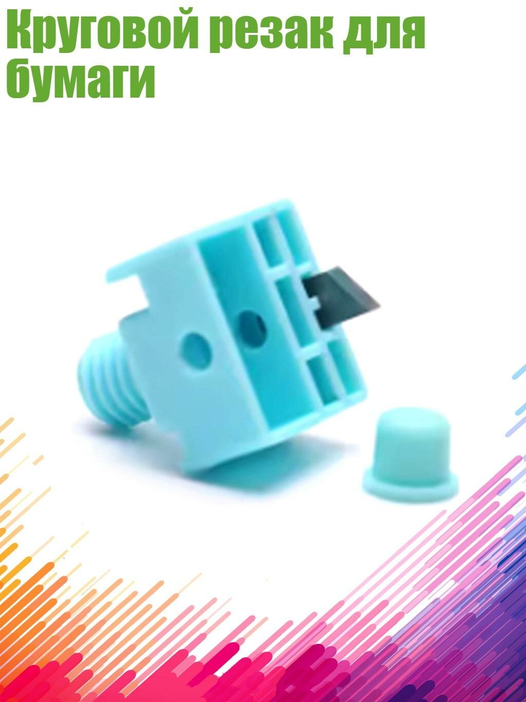 Круговой резак для бумаги, Универсальная ножевая головка