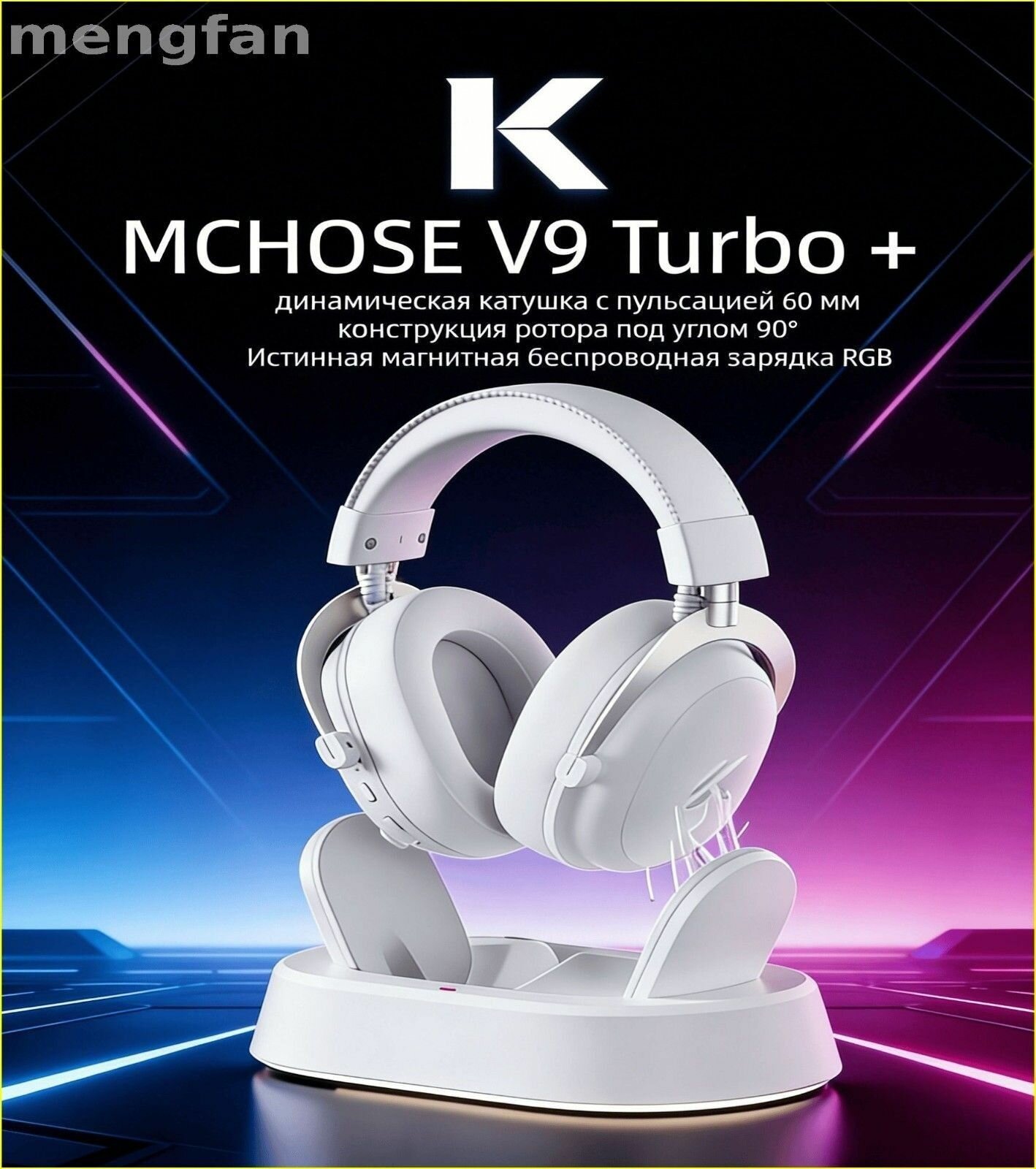 Бестселлер MCHOSE V9 Turbo с беспроводной зарядкой для геймеров, поддерживающий 4 режима подключения Bluetooth