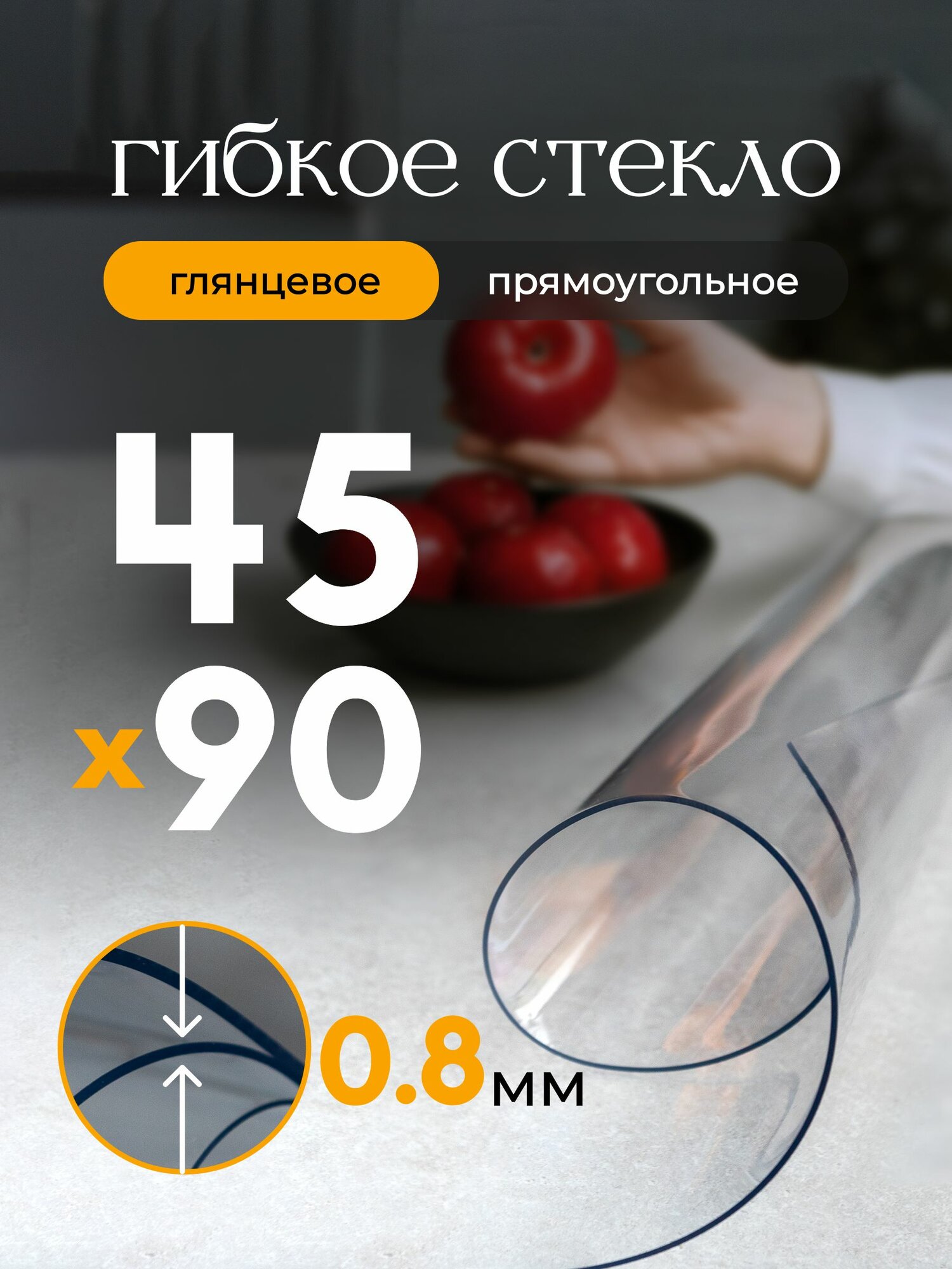 Гибкое стекло на стол EVKKA 90*45 см 0,8 мм, прямоугольное прозрачное, жидкое стекло на стол
