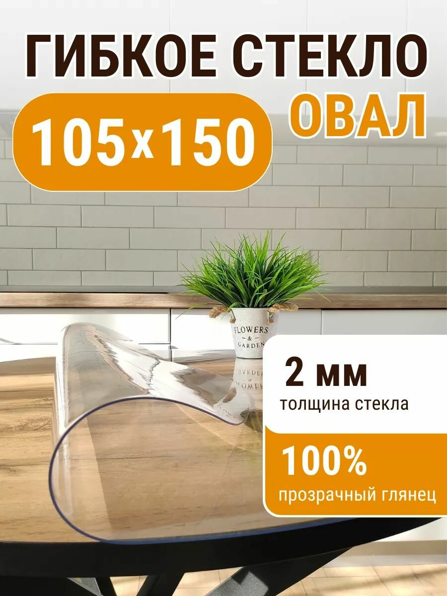 Жидкое стекло на стол овальное 105х150 см 2 мм
