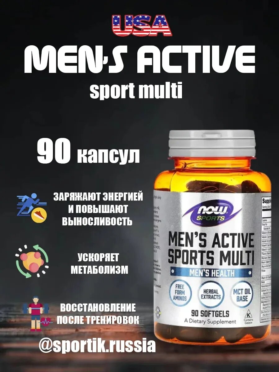 Мужские витамины Men's active sports multi 90 капсул