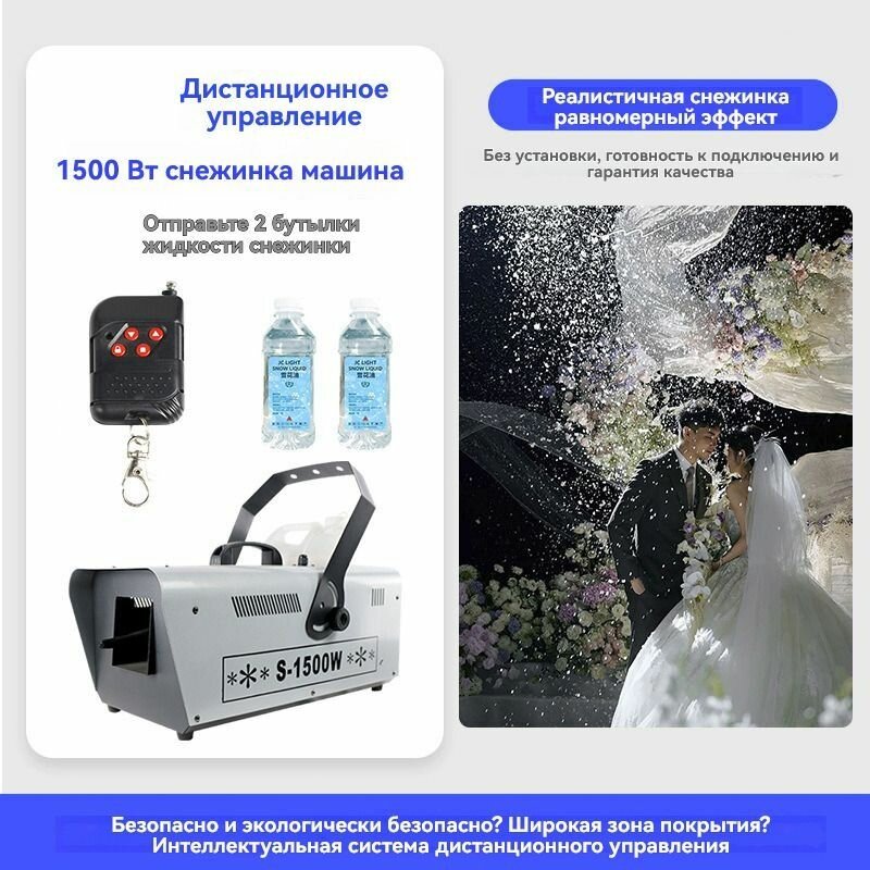 Генератор снега 1500 Вт, дистанционное управление линией