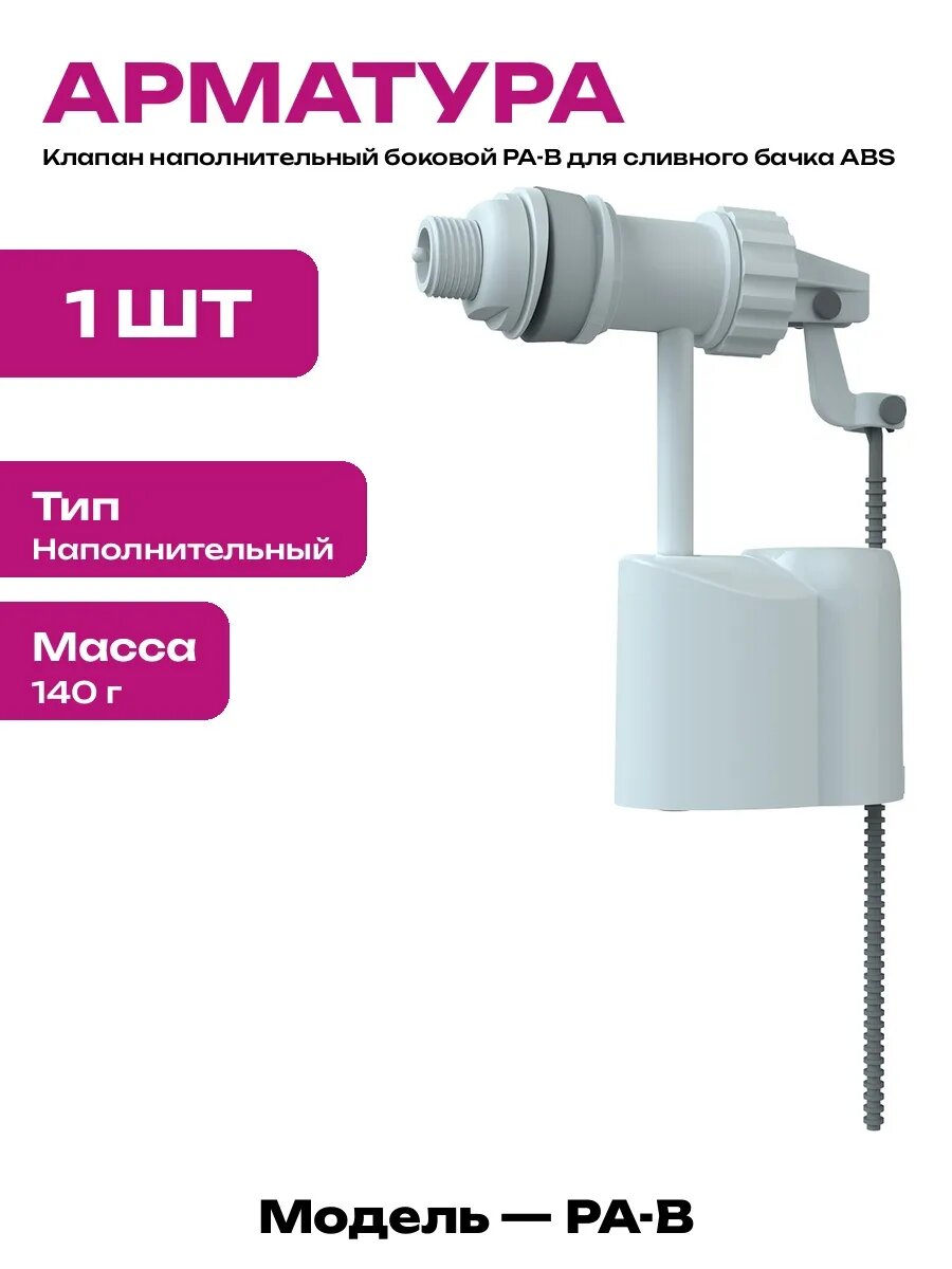 Наполнительный клапан для бачка унитаза боковой подвод G1/2