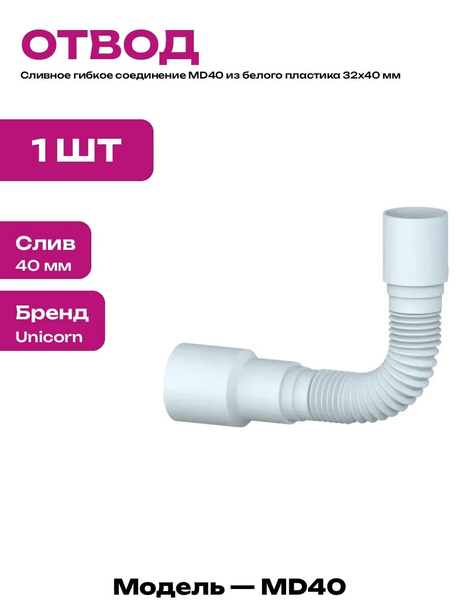 Соединение MD40 гибкое для канализационных труб 32х40х400 мм