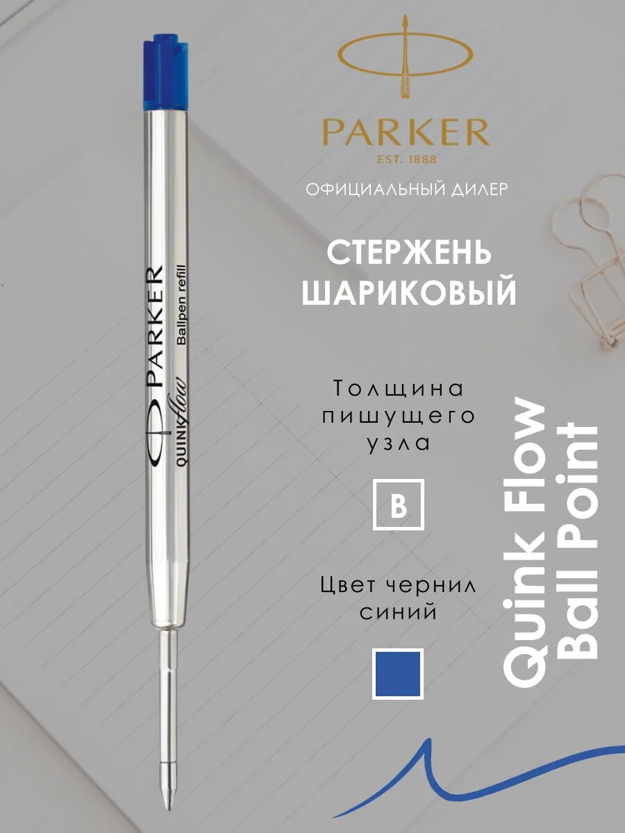 Стержень для ручки Паркер шариковый синий