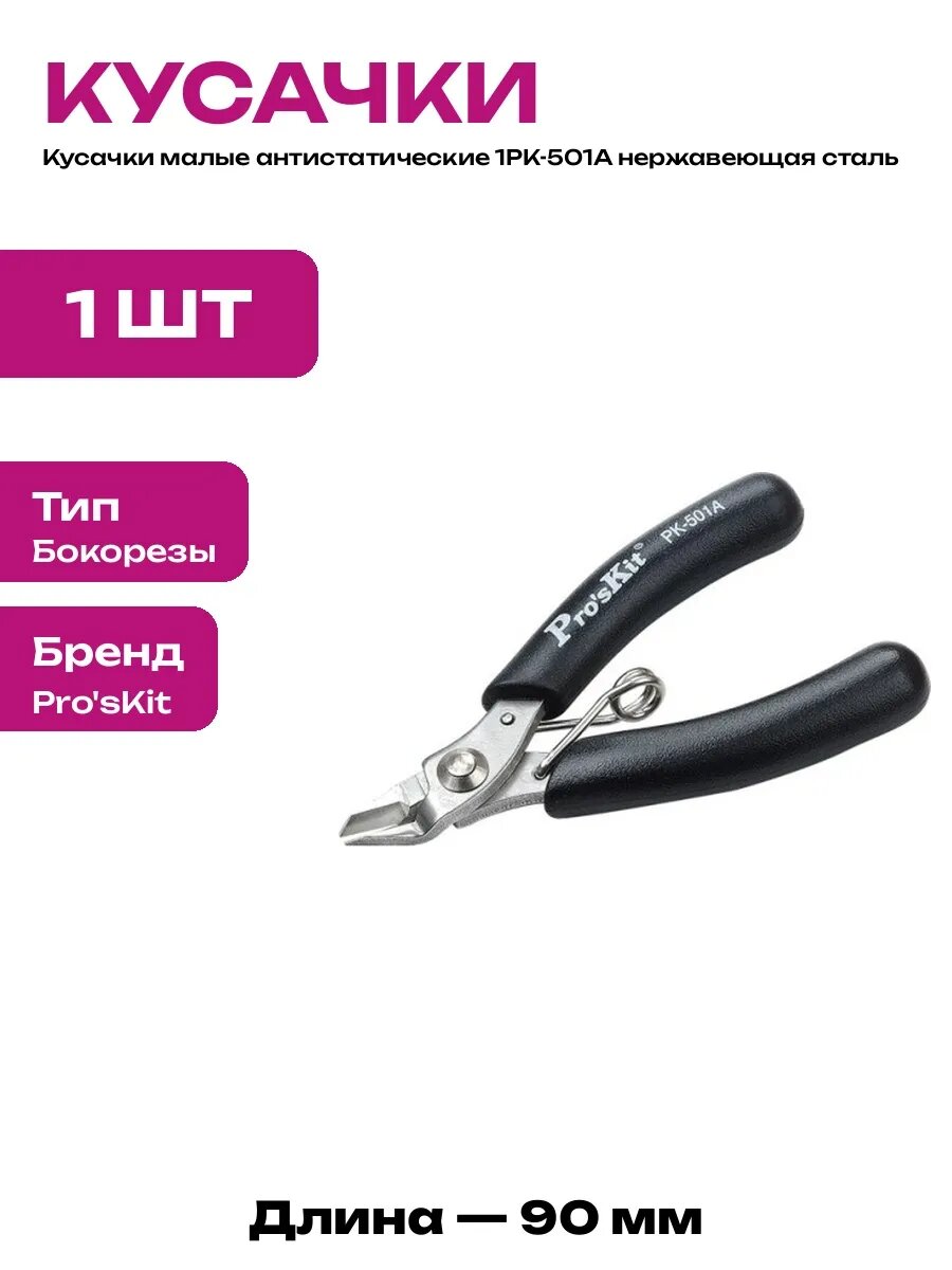 Кусачки диагональные 1PK-501A нержавейка пружина длина 90 мм